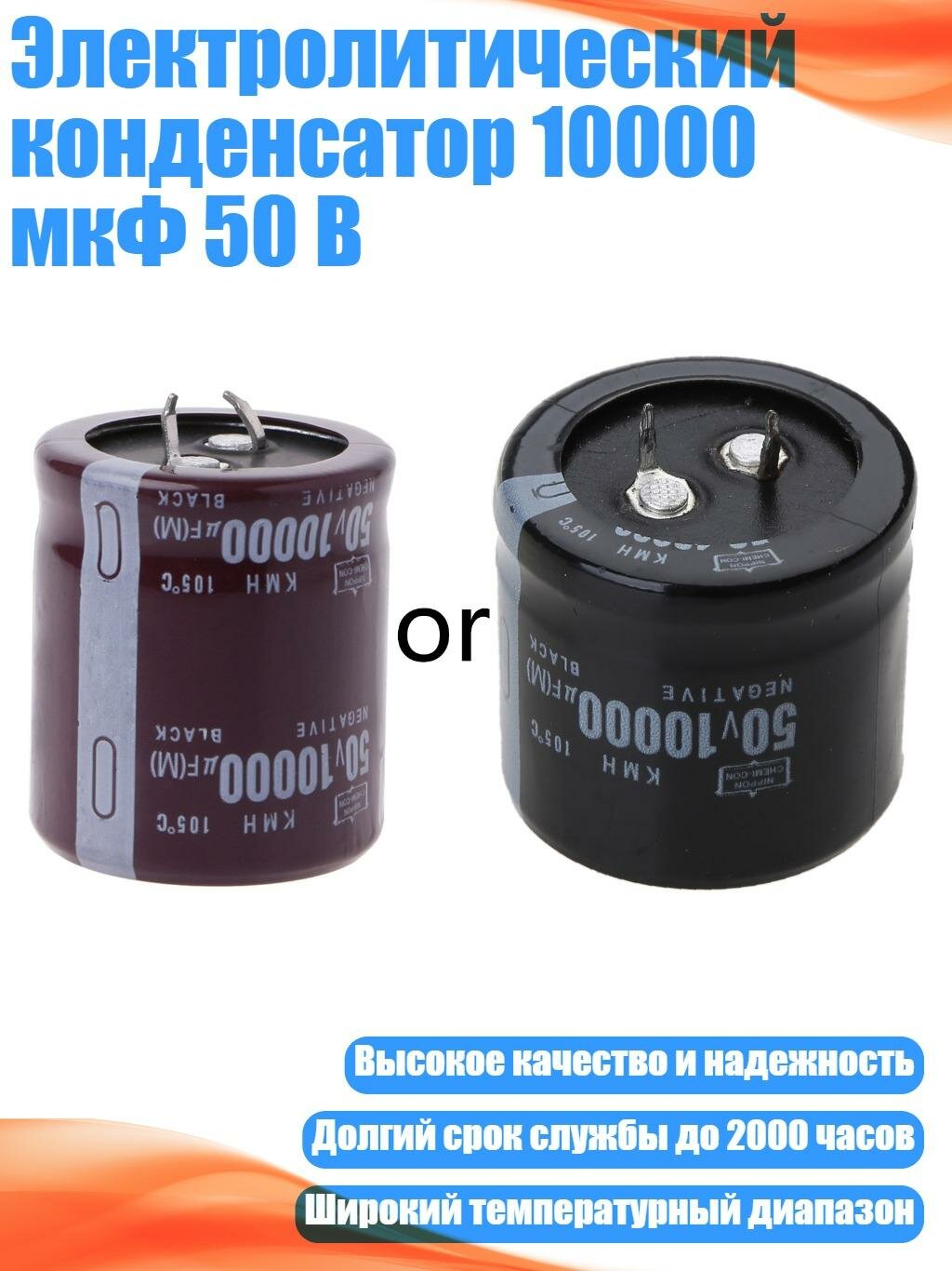 Электролитический конденсатор 10000 мкФ 50 В