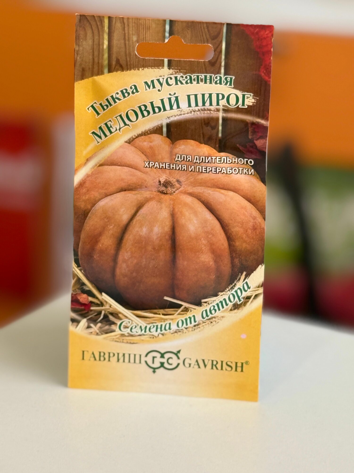 Тыква мускатная Медовый пирог 1 гр (Гавриш)