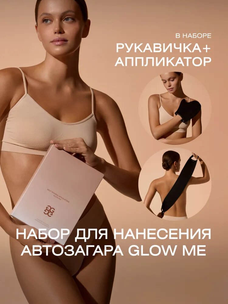 Набор для нанесения идеального автозагара