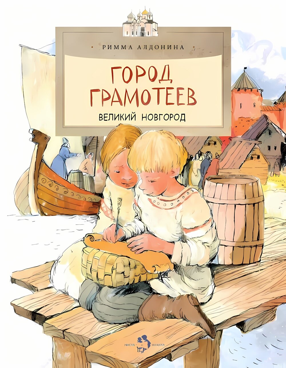 Город грамотеев. Великий Новгород. Вып. 86. 4-е изд. Алдонина Р. П.