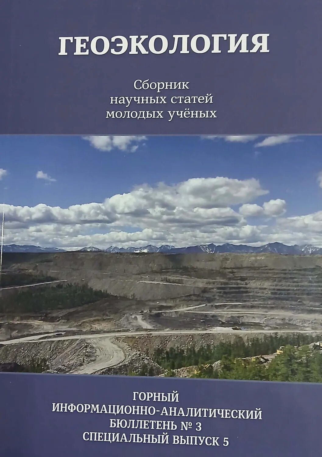 Геоэкология. Сборник научных статей молодых ученых [Цифровая книга]