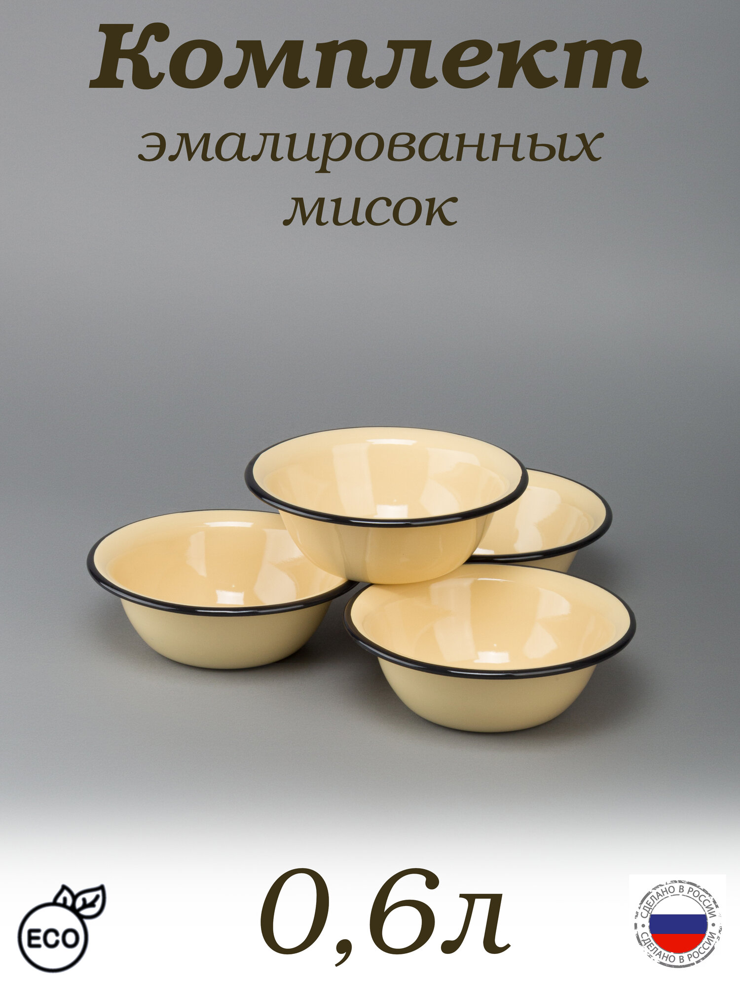 Комплект мисок эмалированных 0,6 л без рисунка, Магнитогорская эмаль