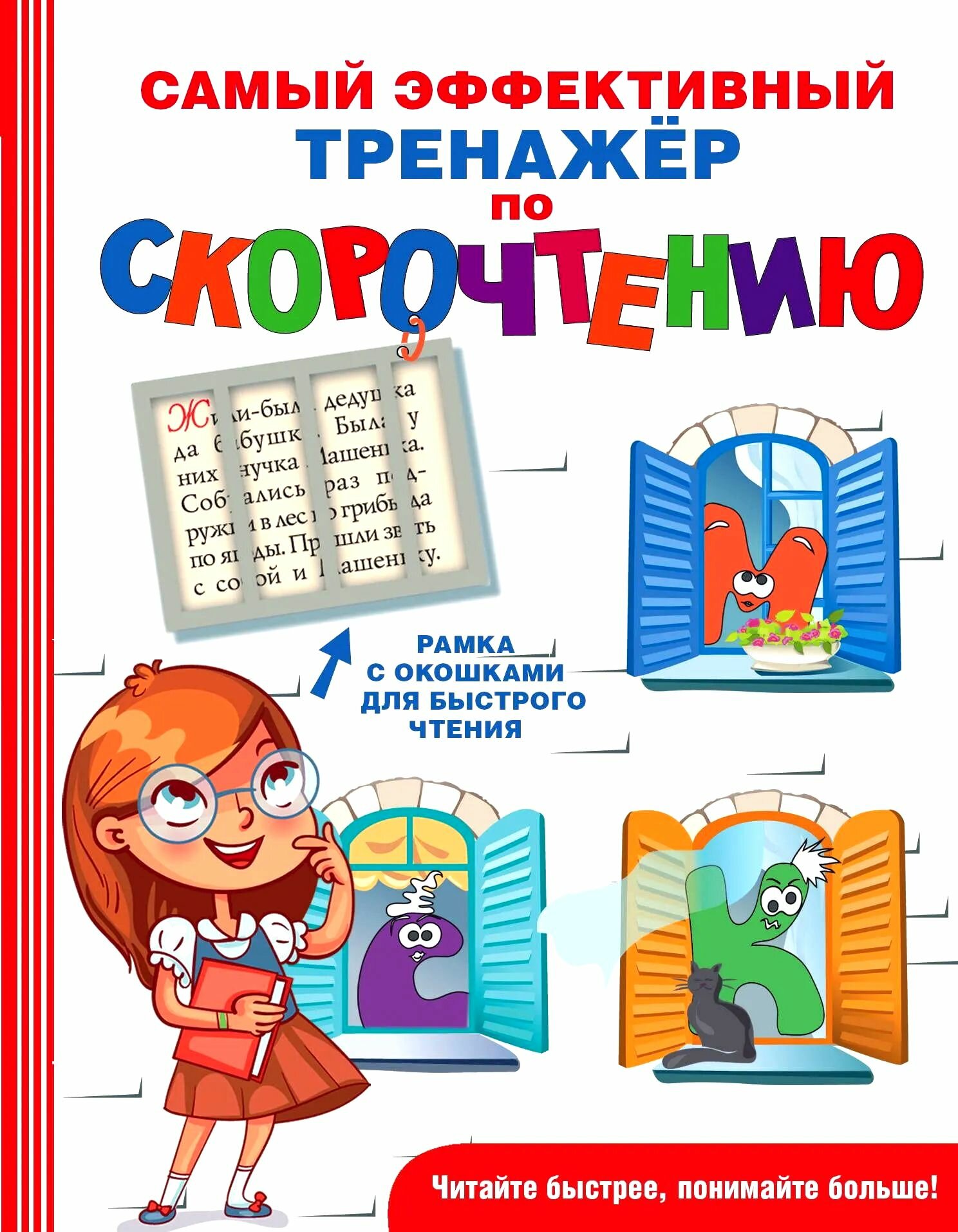 Самый эффективный тренажер по скорочтению
