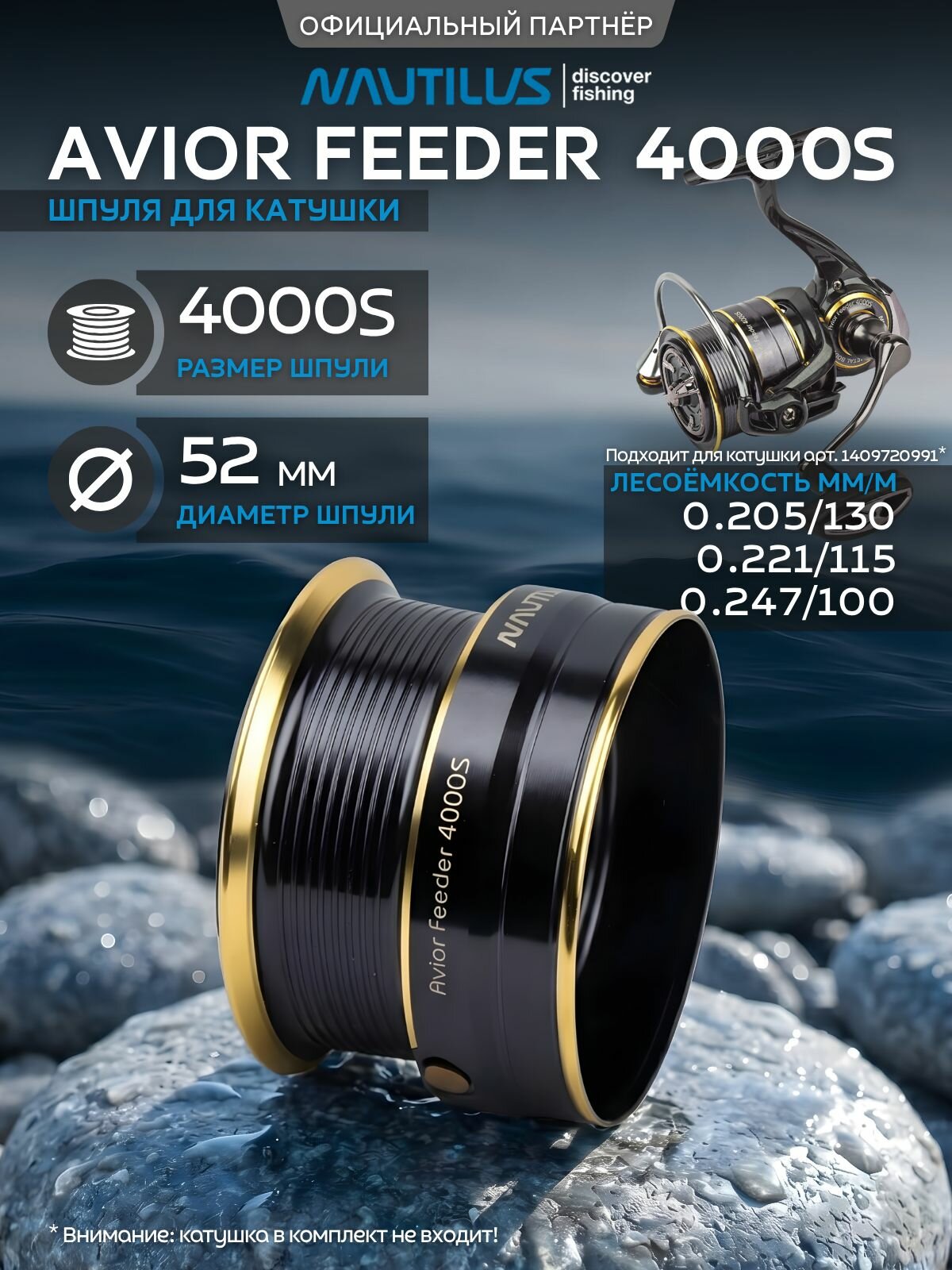 Запасная шпуля Nautilus Avior Feeder 4000S