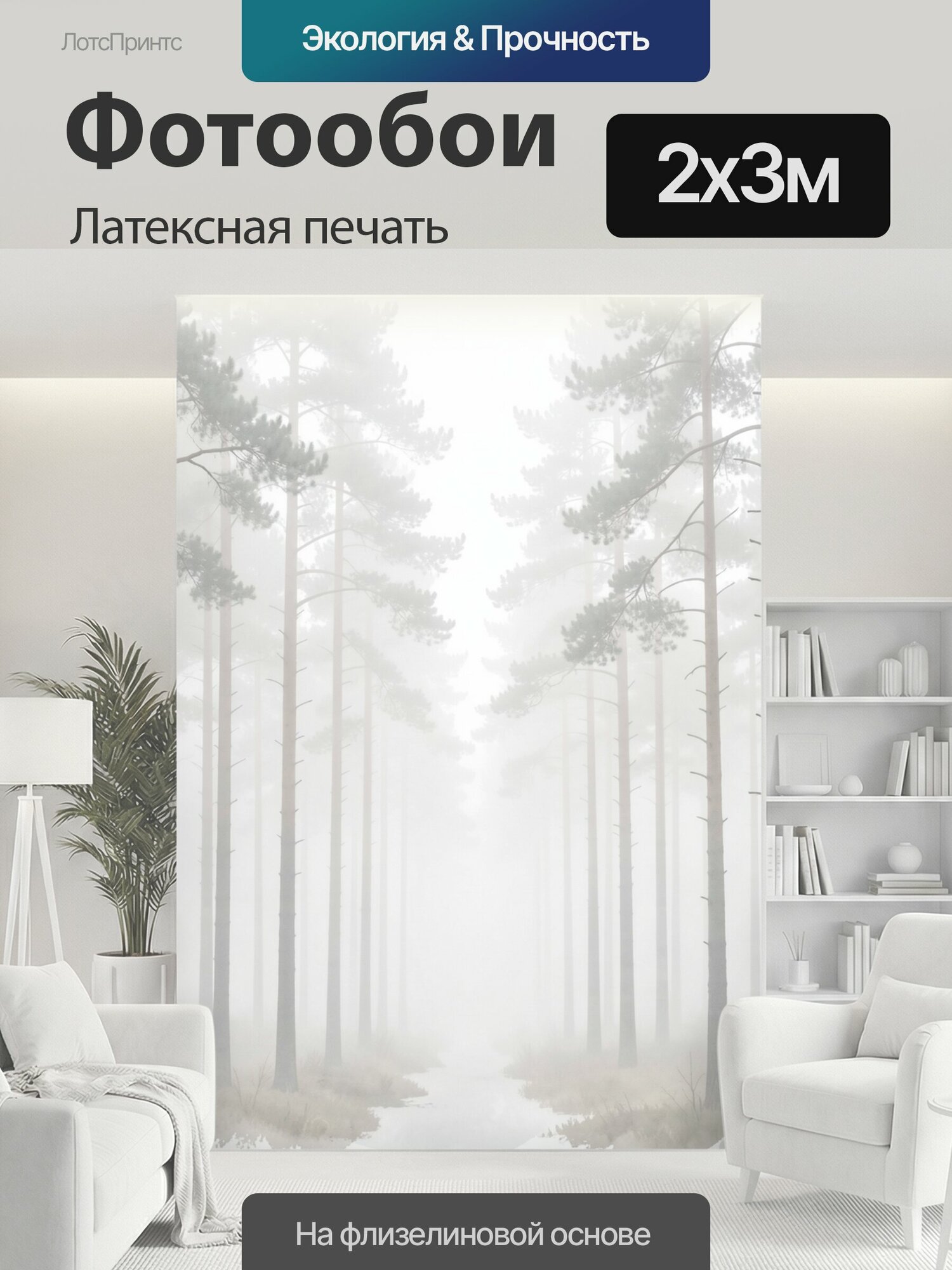 Фотообои моющиеся ударопрочные "Туманный сосновый лес. Светлая лесная чаща в густом тумане, высокие стройные сосны, мягкие серо-белые оттенки." 200x300 см. латексная печать