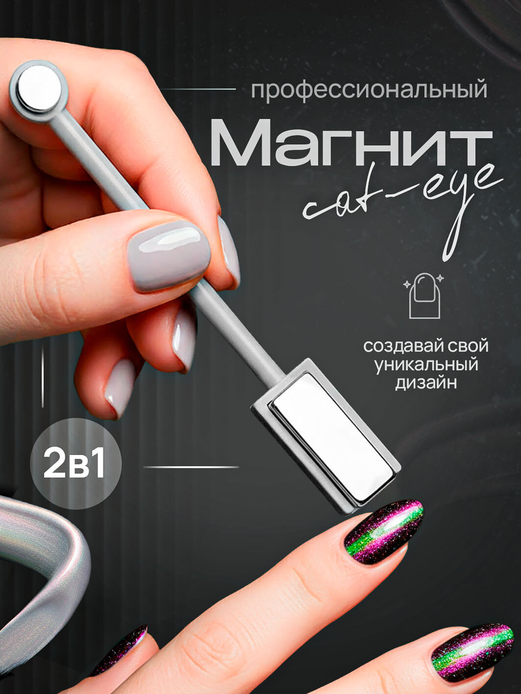 Магнит для кошачьего глаза
