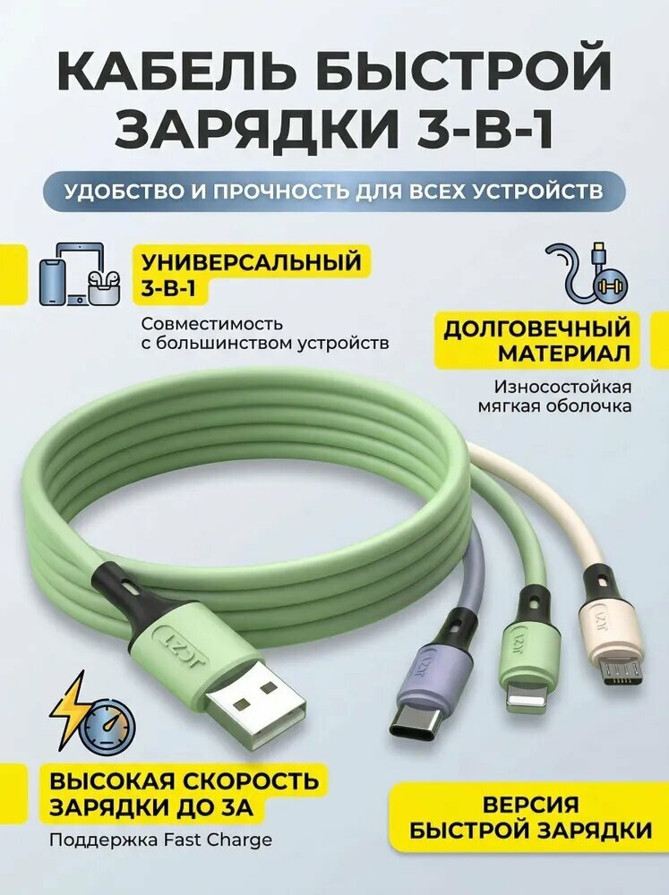 Кабель для зарядки мобильного телефона "три в одном" 1 м