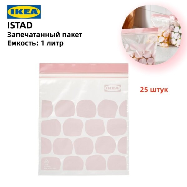Светло-розовый герметичный пакет, IKEA ISTAD