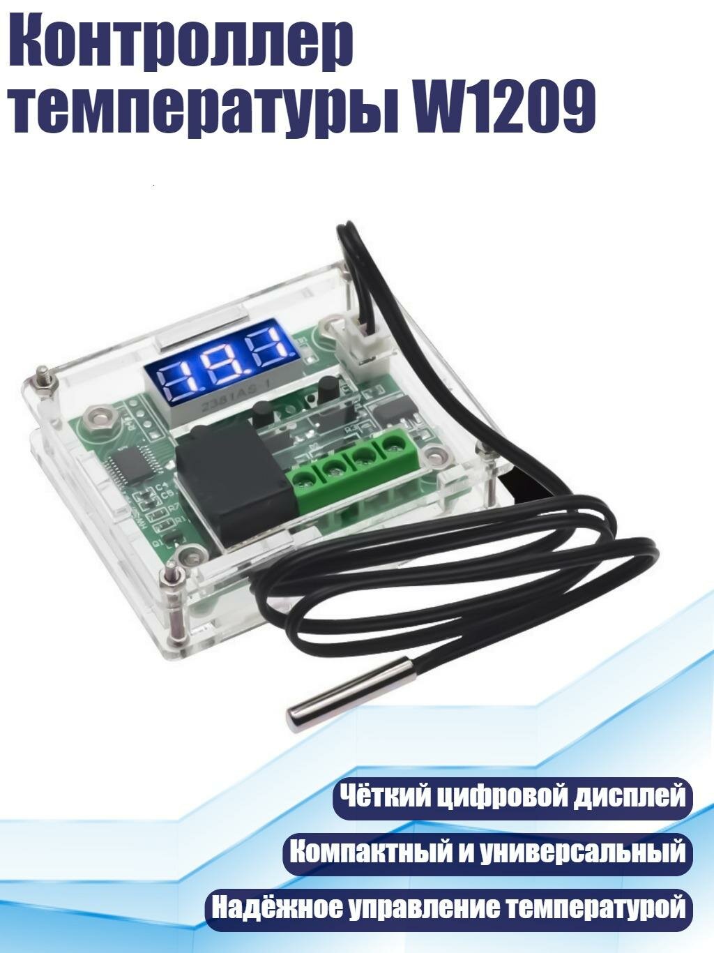 Контроллер температуры W1209, Дисплей с синим светом - С корпусом
