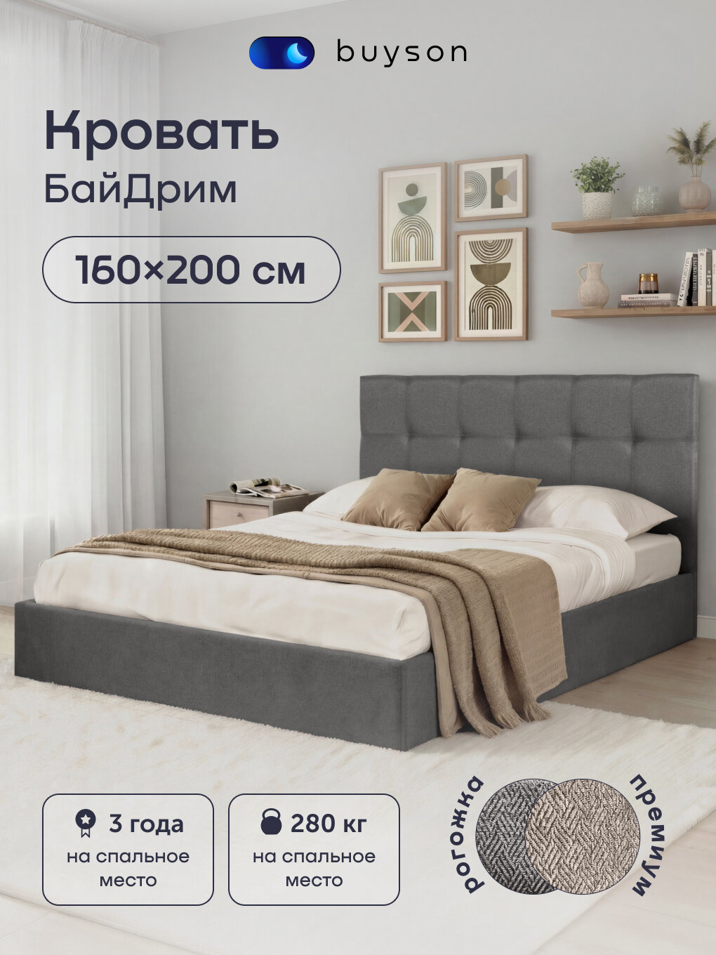Двуспальная кровать buyson БайДрим 160х200 см, серый трюфель, рогожка
