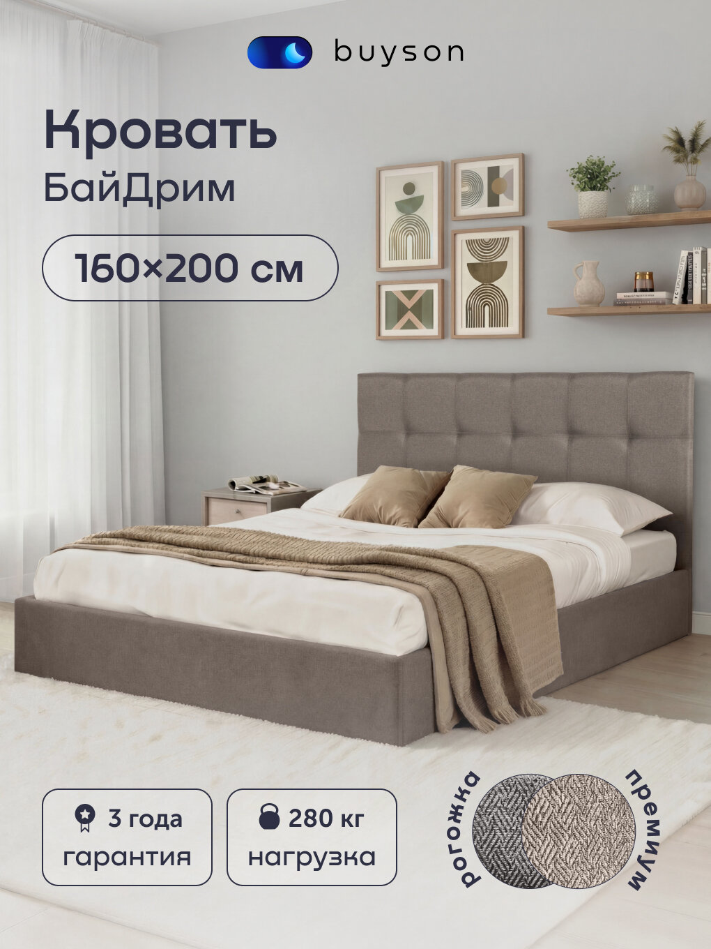 Двуспальная кровать buyson БайДрим 160х200 см, мокко, рогожка