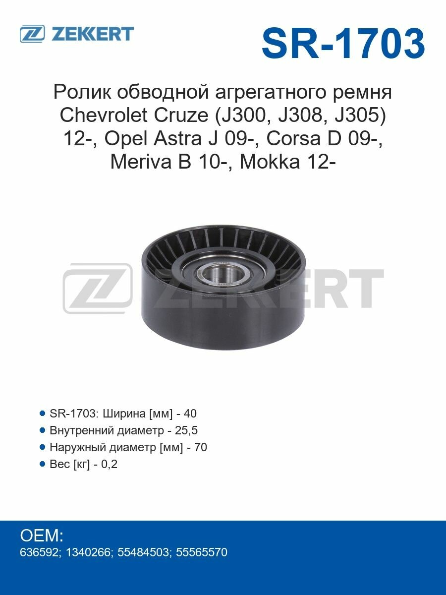Zekkert Ролик обводной агрегатного ремня Chevrolet Cruze (J300, J308, J305) 12-, Opel Astra J 09-, Corsa D 09-, Meriva B 10-, Mokka 12-