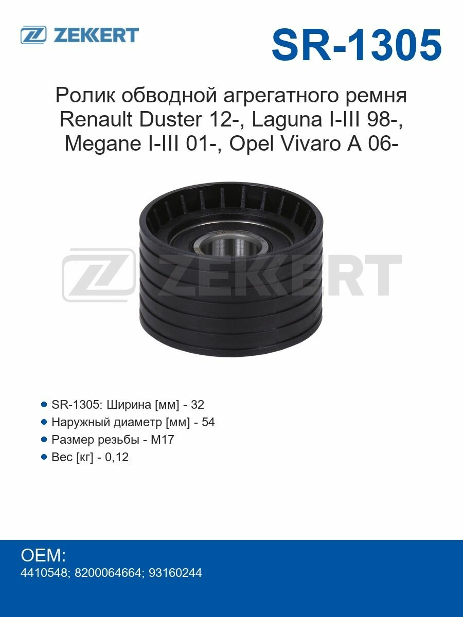 Zekkert Ролик обводной агрегатного ремня Renault Duster 12-, Laguna I-III 98-, Megane I-III 01-, Opel Vivaro A 06-