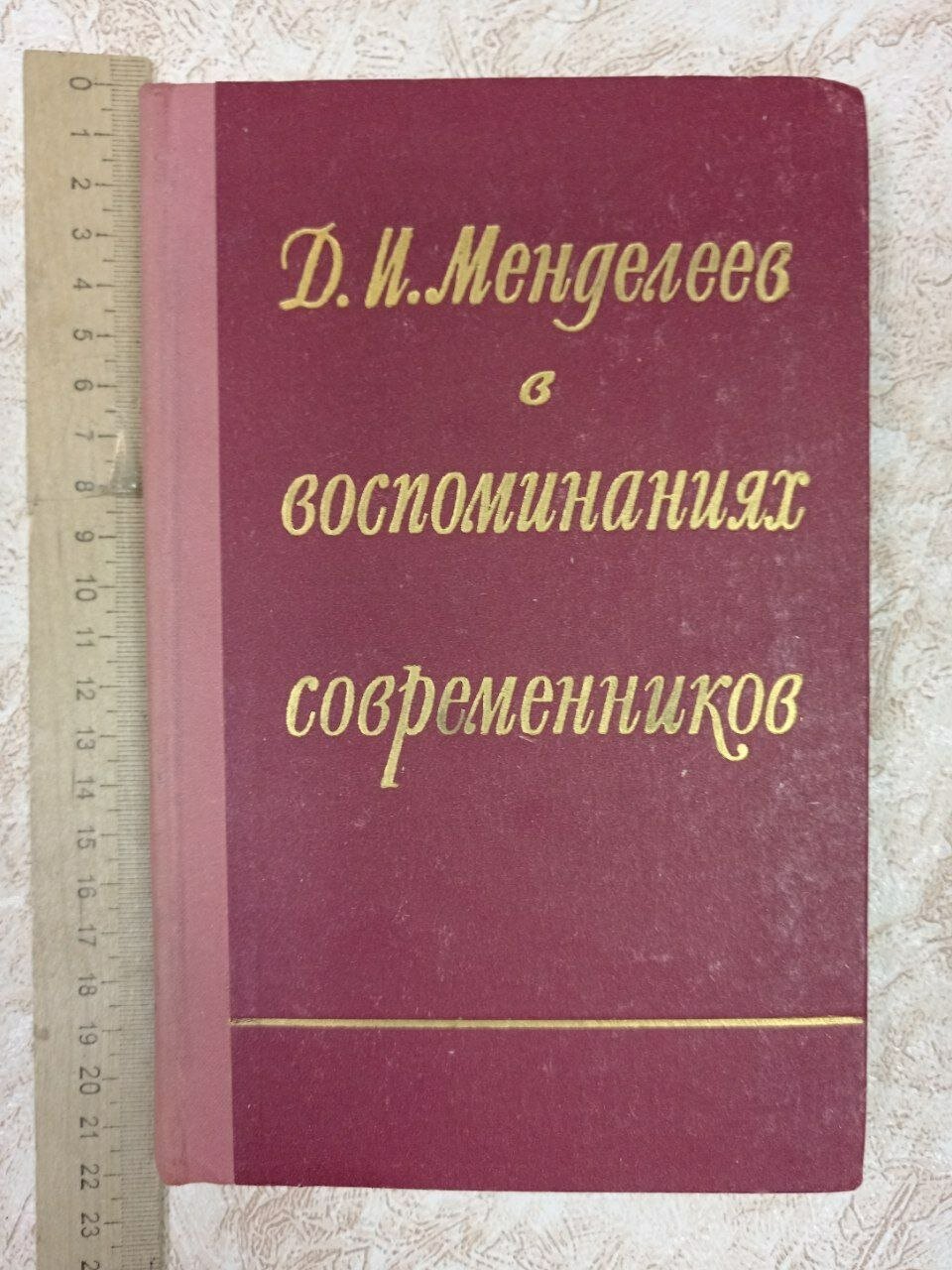 Д. И. Менделеев в воспоминаниях современников
