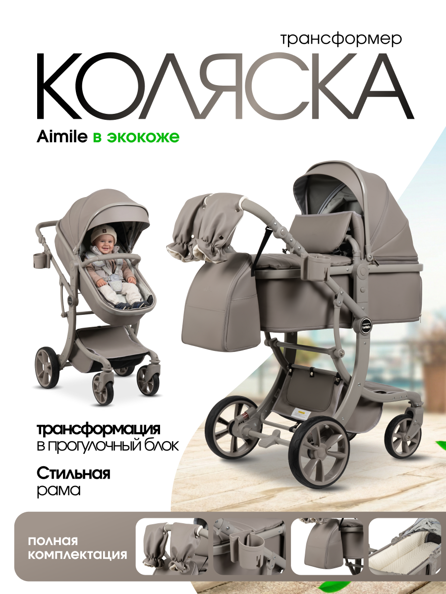 Детская коляска-трансформер для новорожденных Aimile Авантюрист/Adventurer 2026 космический латте