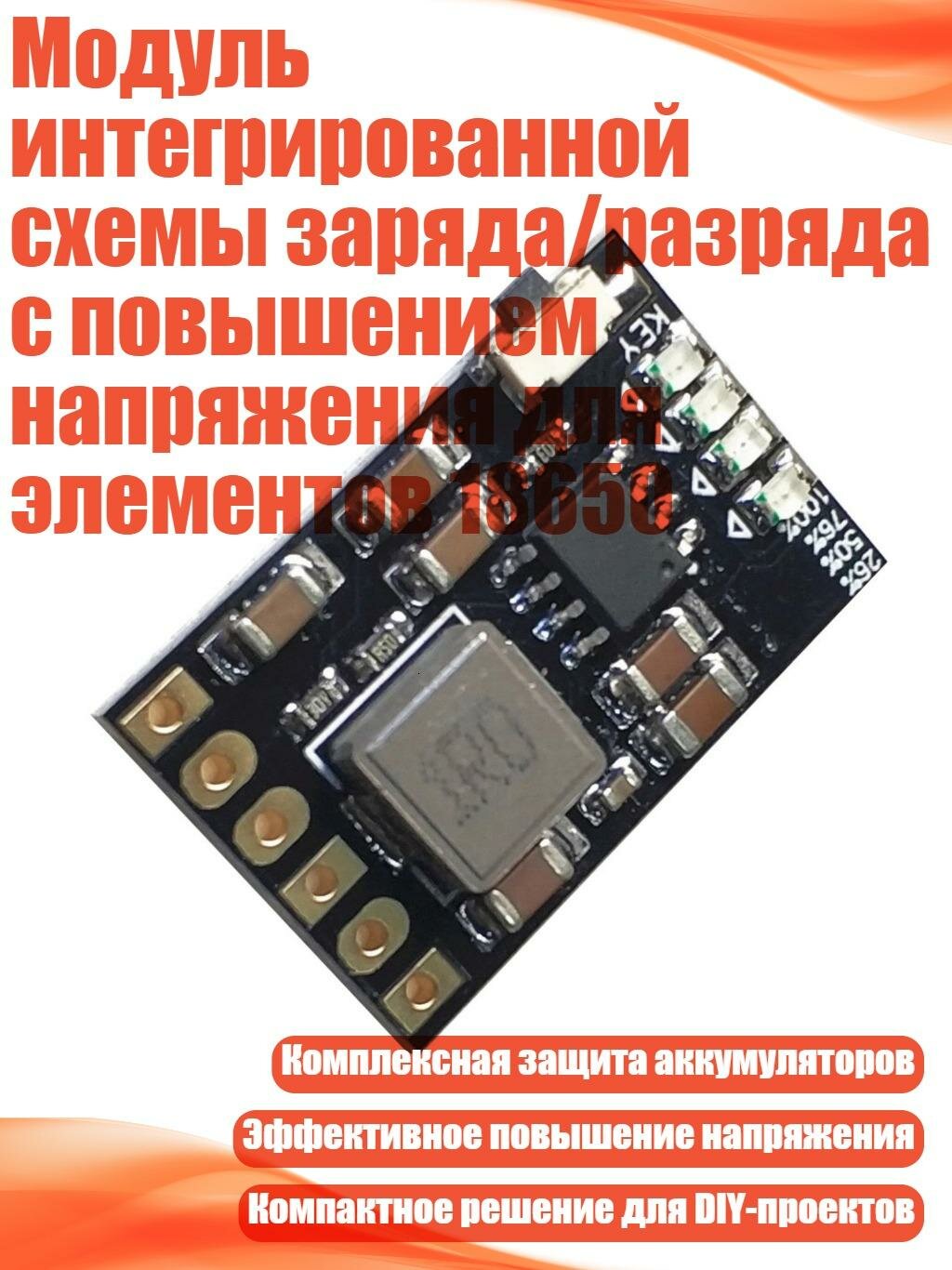 Модуль интегрированной схемы заряда/разряда с повышением напряжения для элементов 18650, Стандартное издание