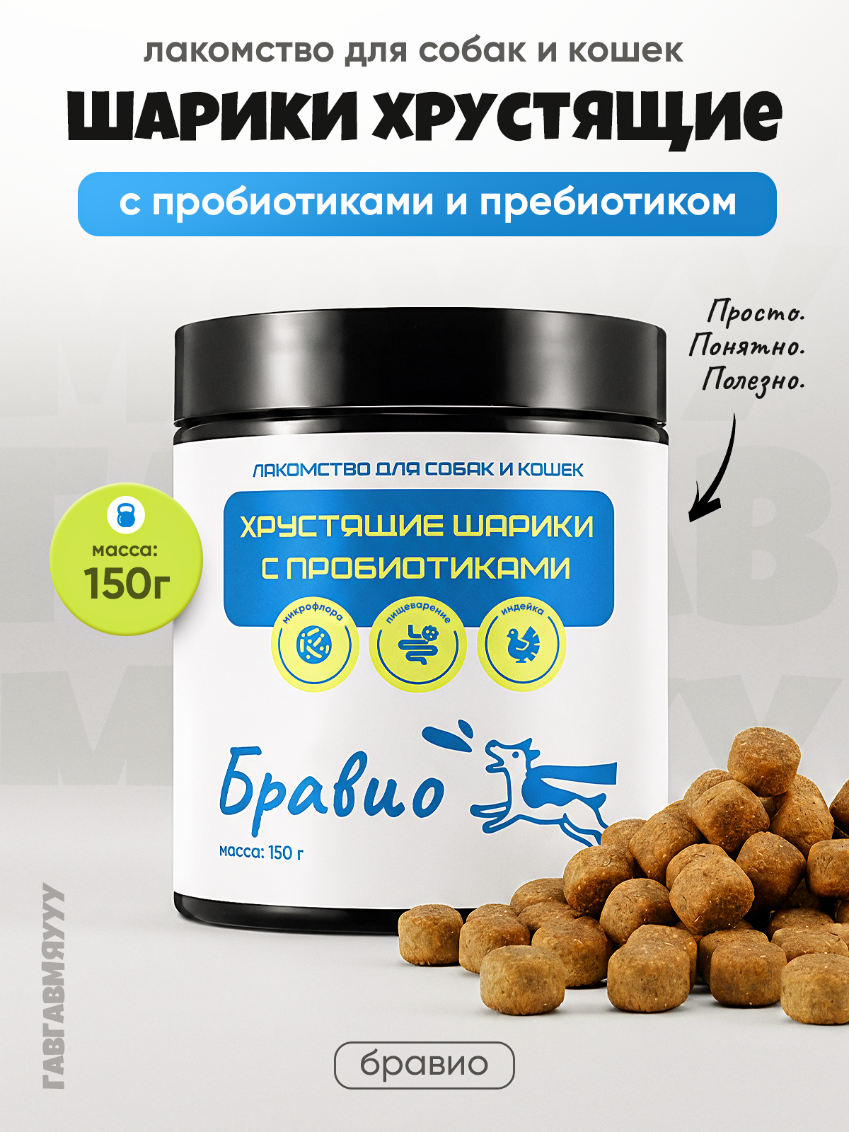 Degesti Care Шарики хрустящие с пробиотиками для кошек и собак (Лакомства), 150г