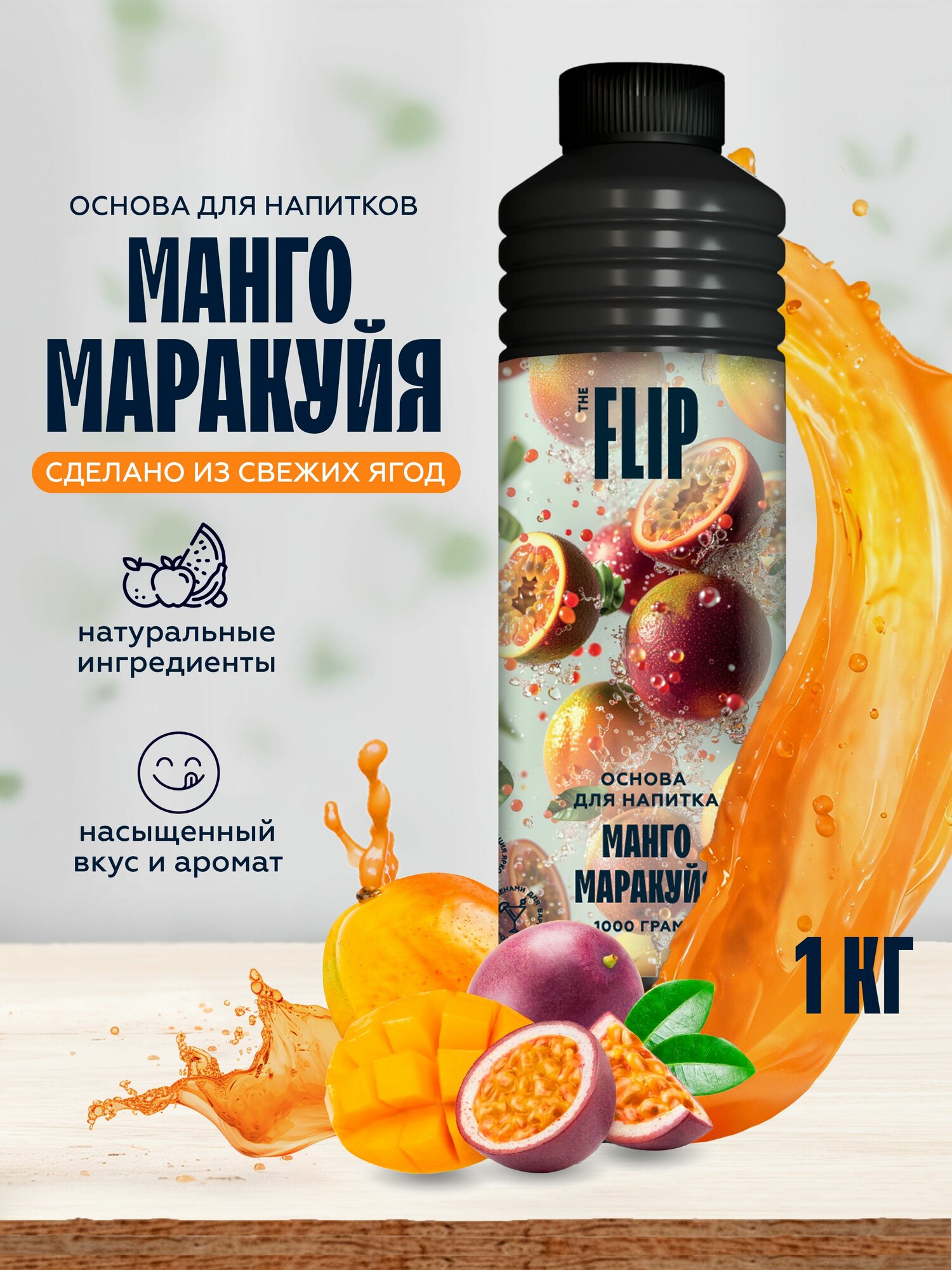 Основа для лимонада, коктейлей и напитков манго маракуйя Flip (пюре, концентрат) 1кг