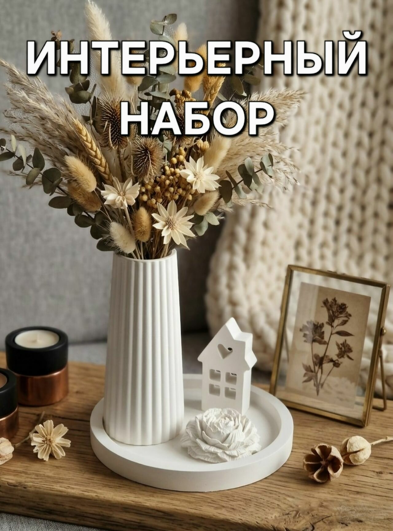 Интерьерный набор