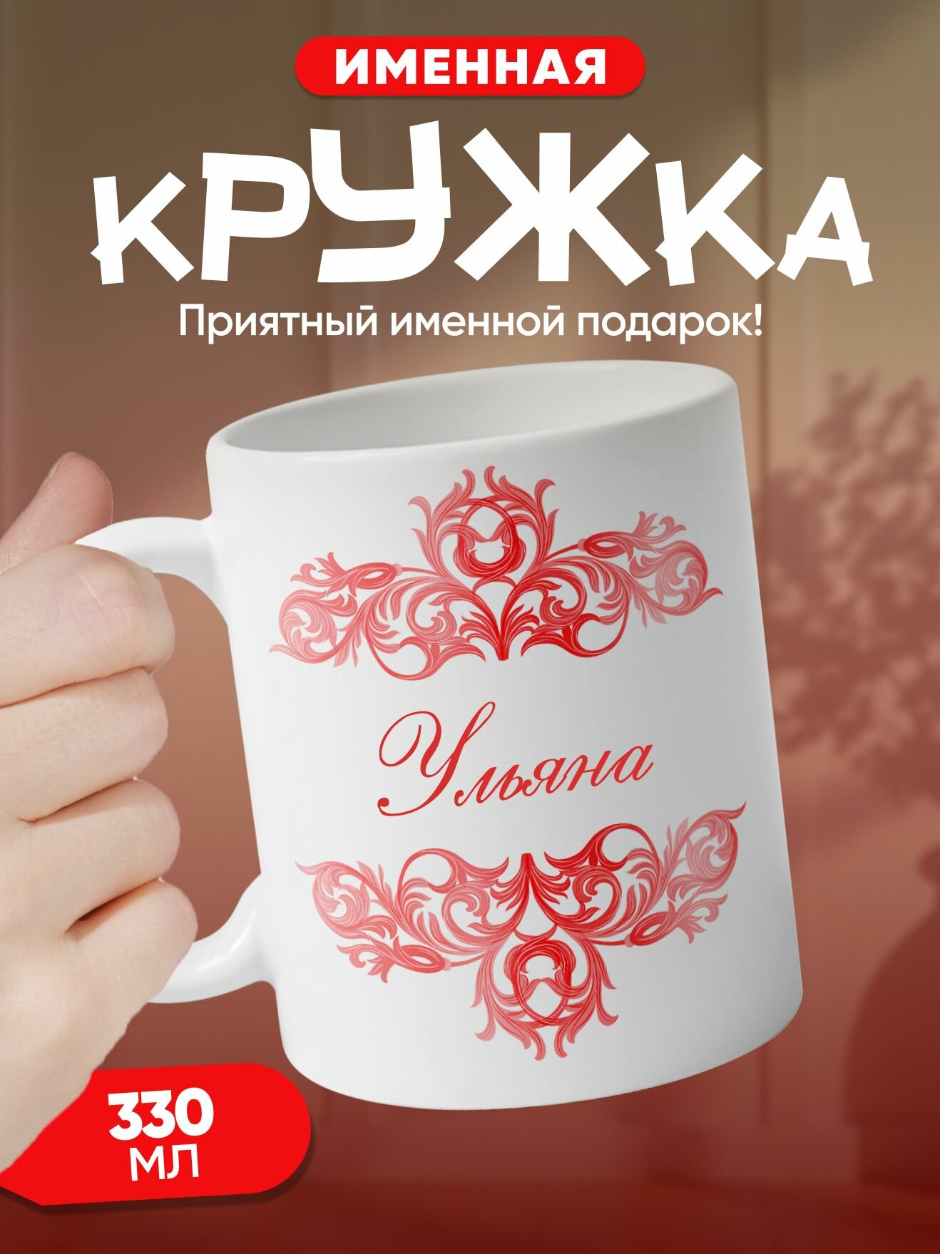 Ульяна - именная кружка, керамическая, подарочная, с принтом 330 мл