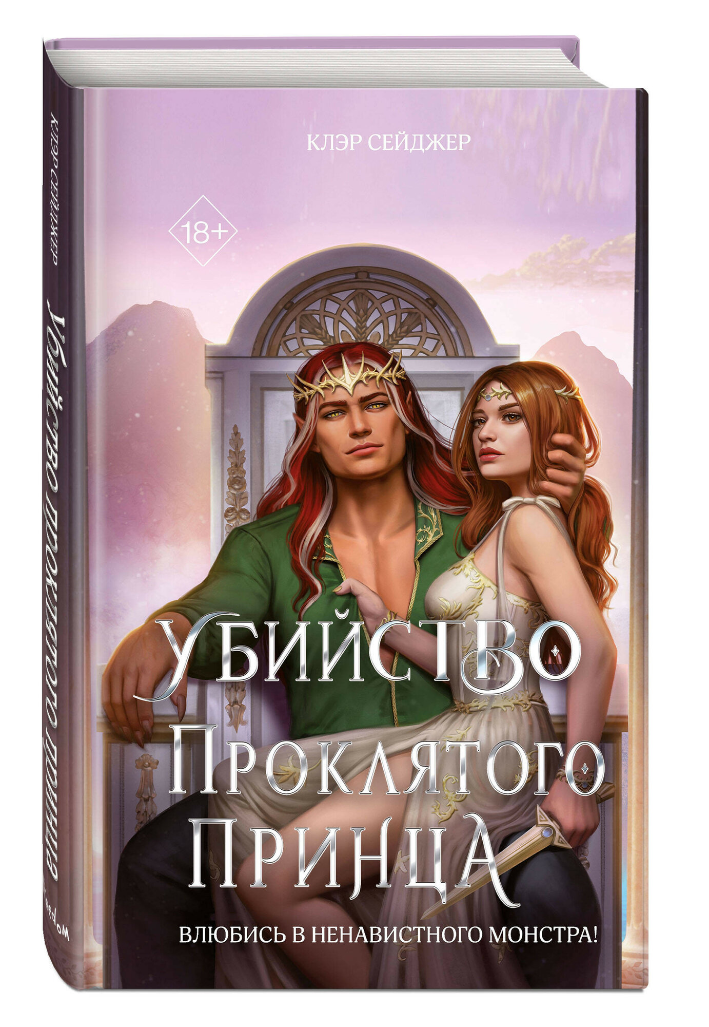 Убийство проклятого принца