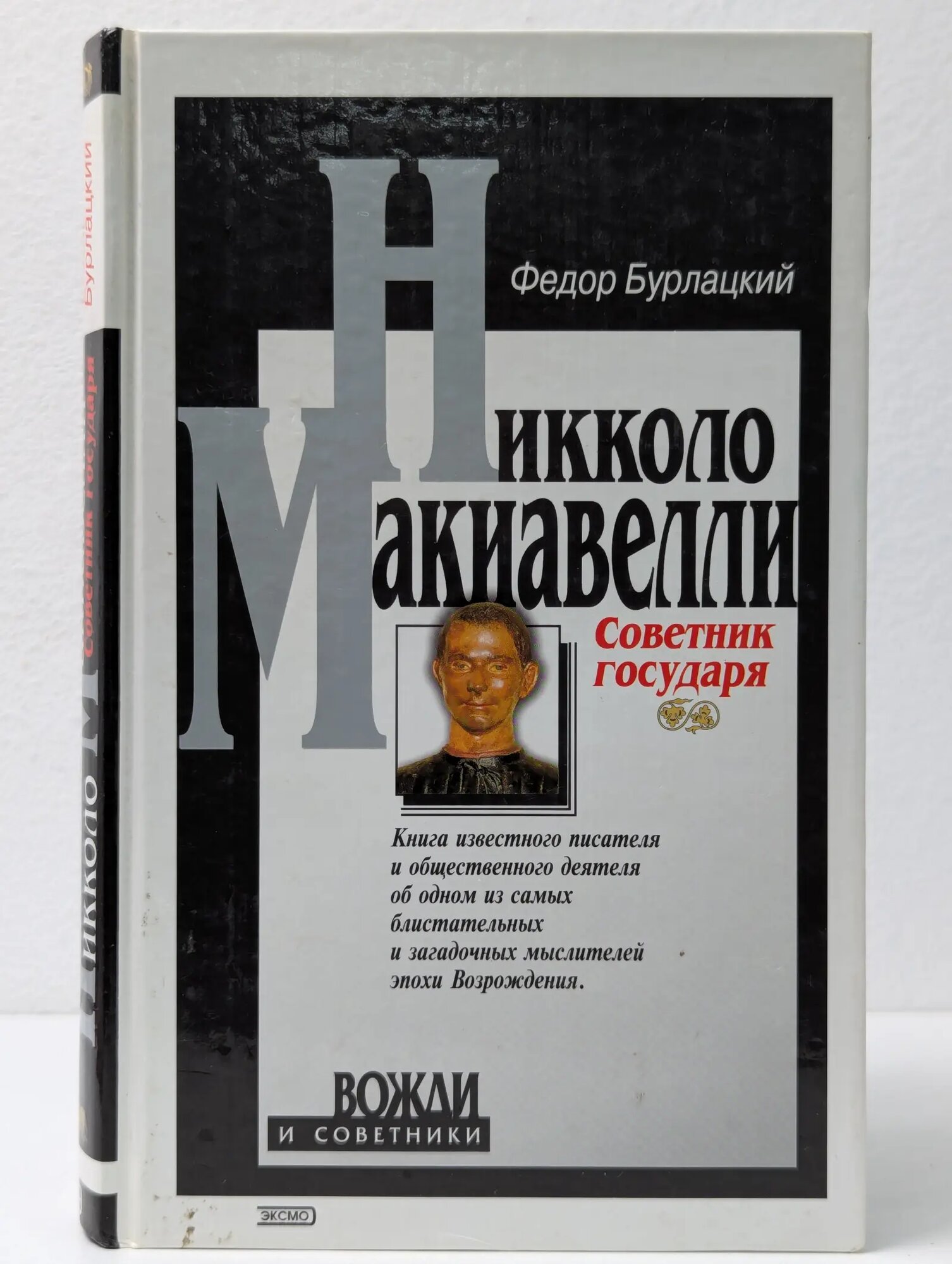 Никколо Макиавелли. Советник государя Бурлацкий Федор Михайлович 2002