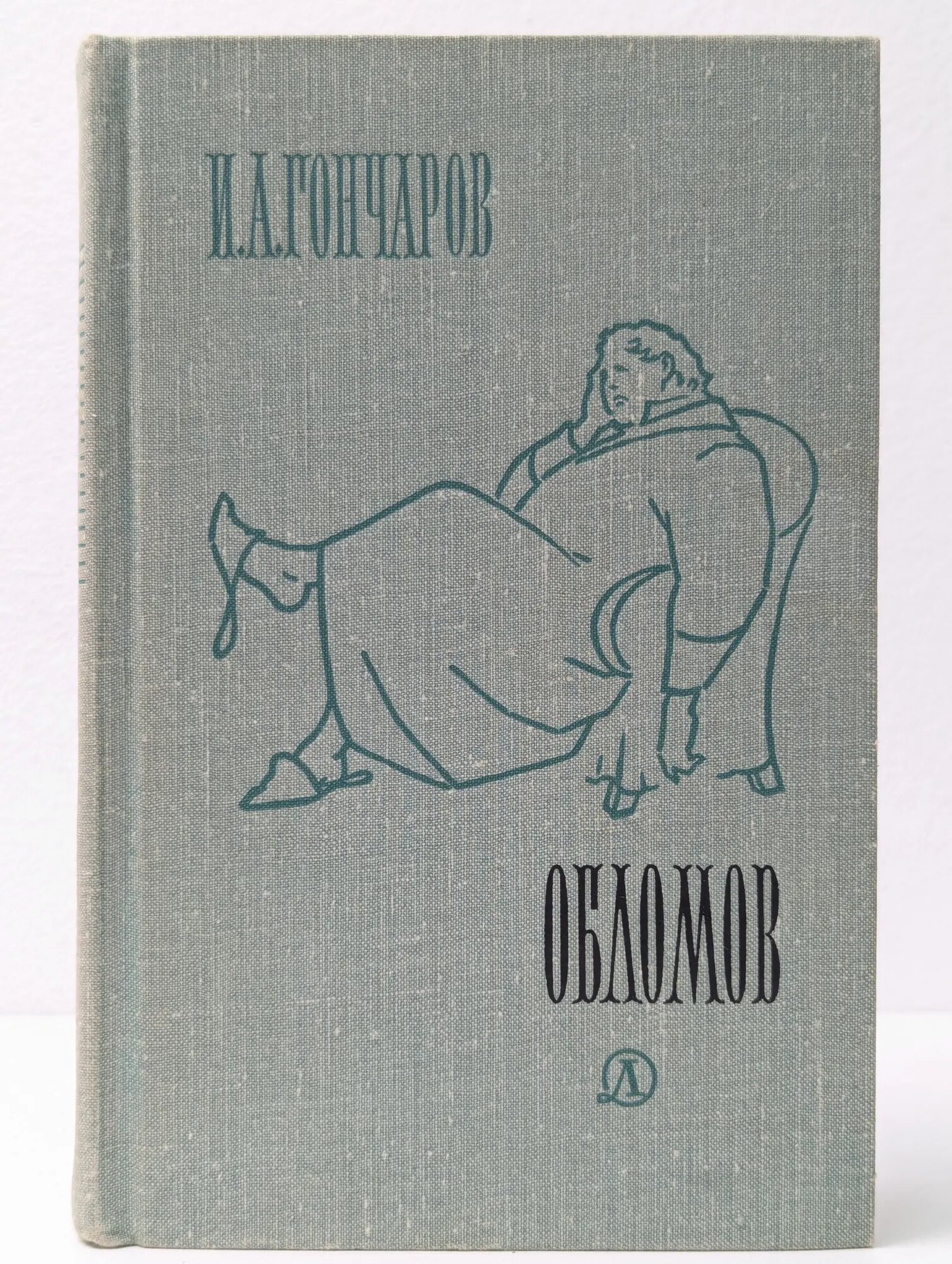Обломов Гончаров Иван Александрович 1967
