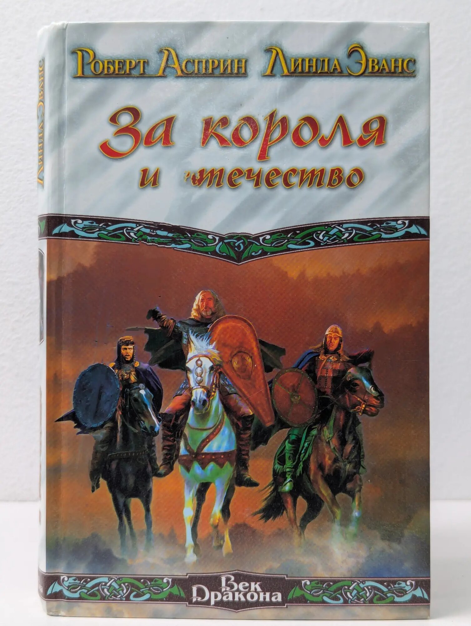 Век Дракона. За короля и отечество Линда Эванс, Асприн Роберт Линн 2005