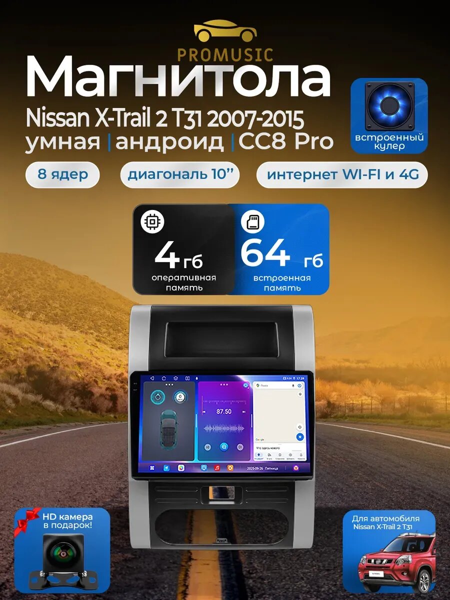 Магнитола CC8 Pro для Nissan X-Trail 2 T31 2007-2015