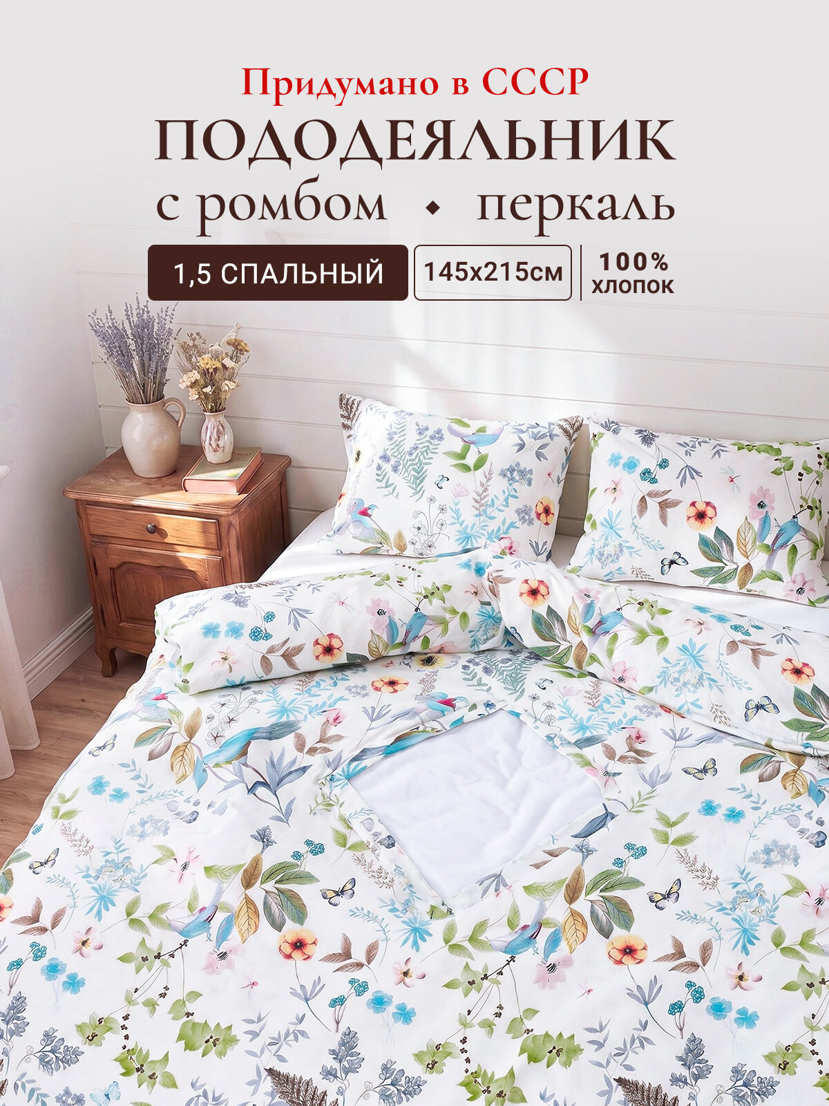 Пододеяльник ромб 1,5-спальный 145х215 см Сказка "Каролина" перкаль