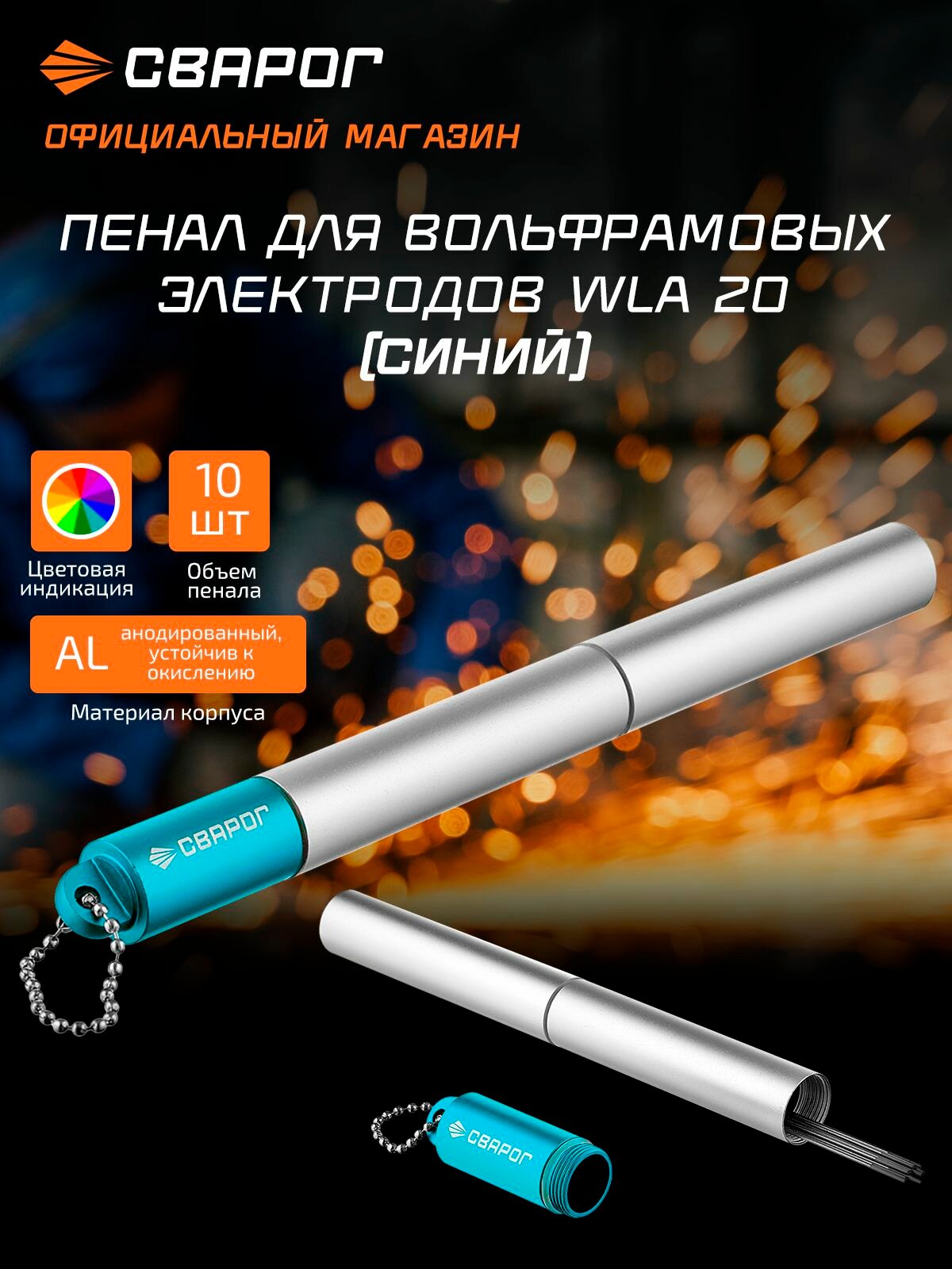 Пенал для вольфрамовых электродов WLa20, синий ТМ Сварог