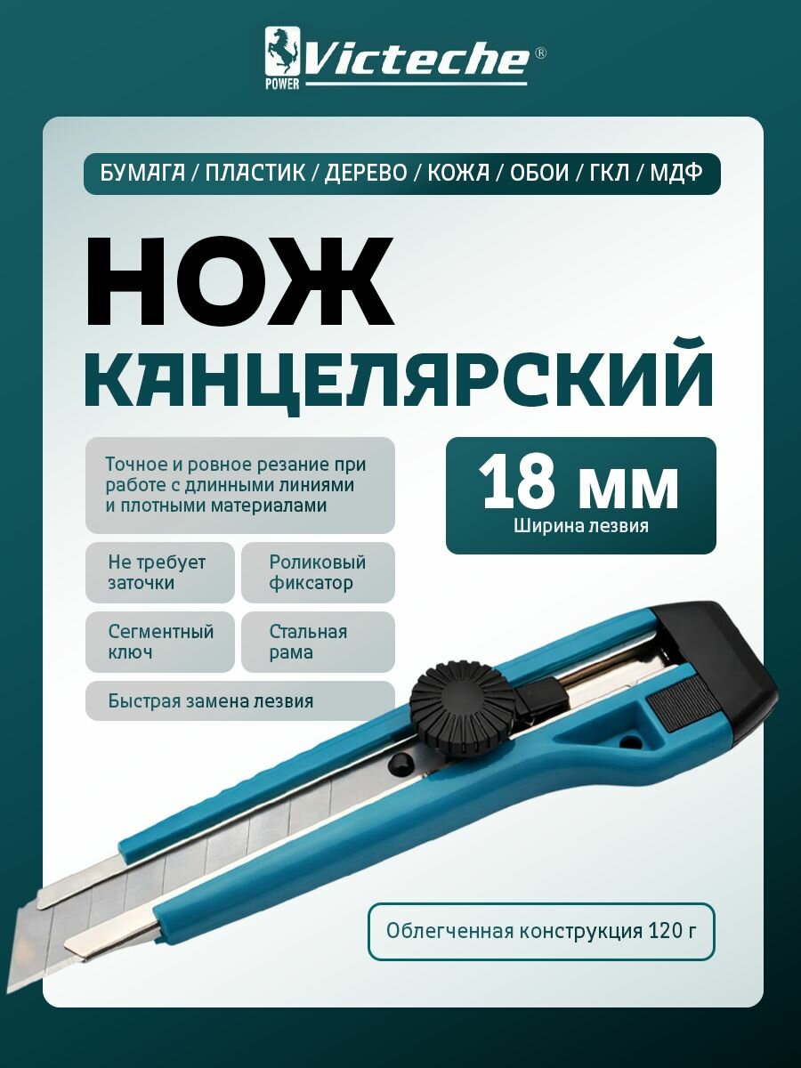 Универсальный канцелярский нож VICTECHE - 18 мм
