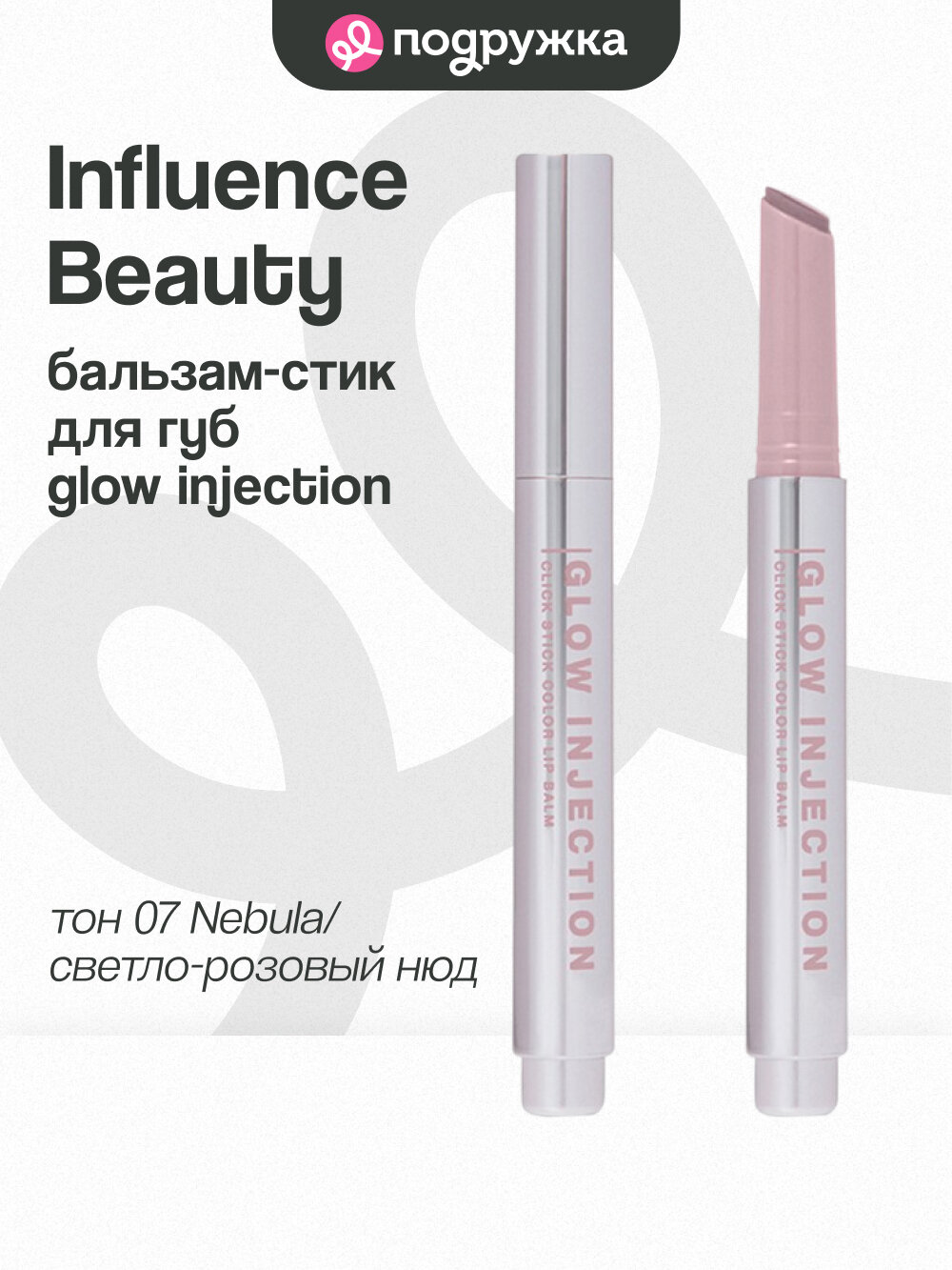Бальзам-стик для губ INFLUENCE BEAUTY GLOW INJECTION тон 07 Nebula