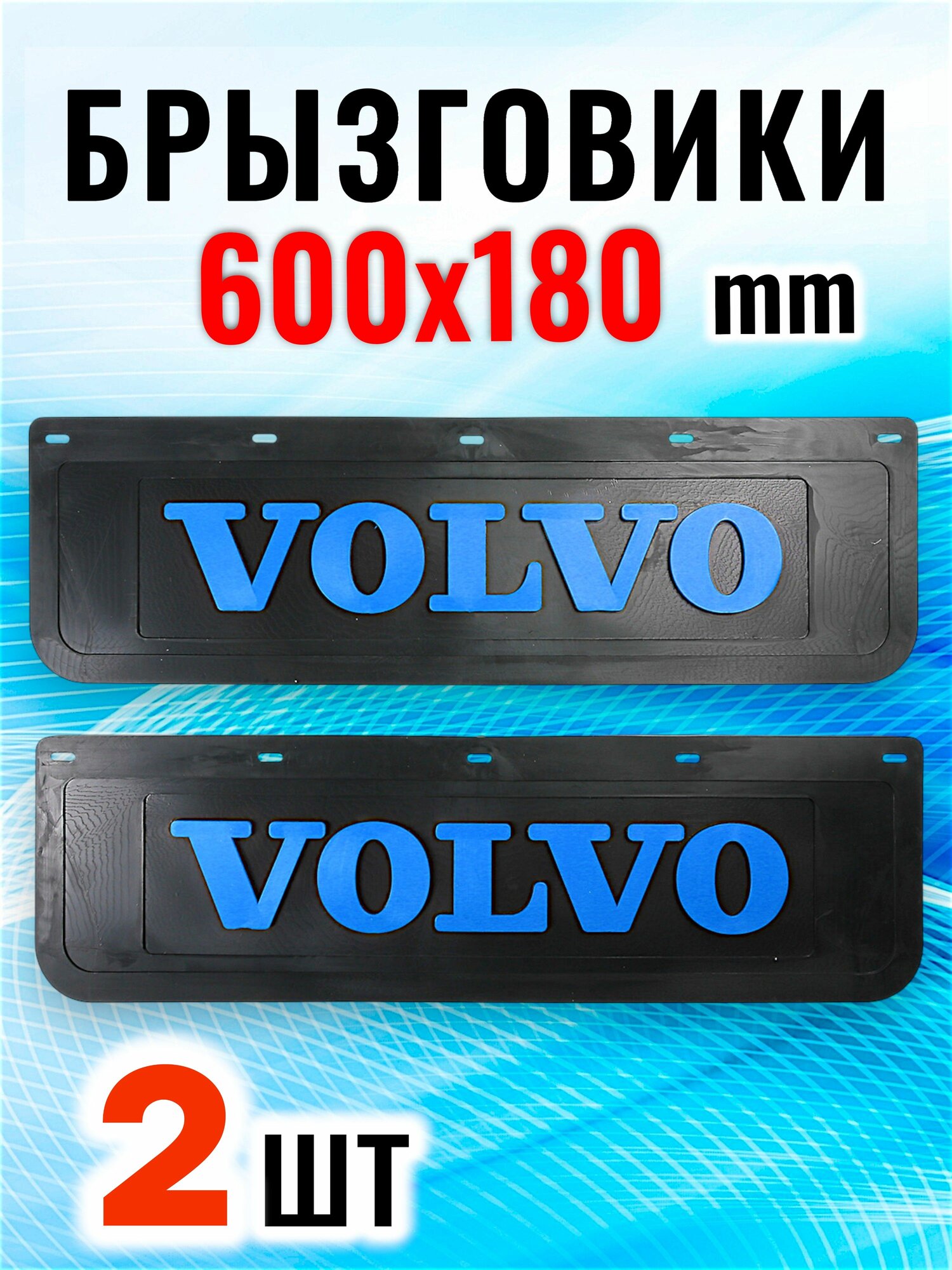 Брызговики грузовые для VOLVO (60х18см) Резина (LUX). Чёрные. На передний бампер. (2 штуки). Сделано в России (26004)