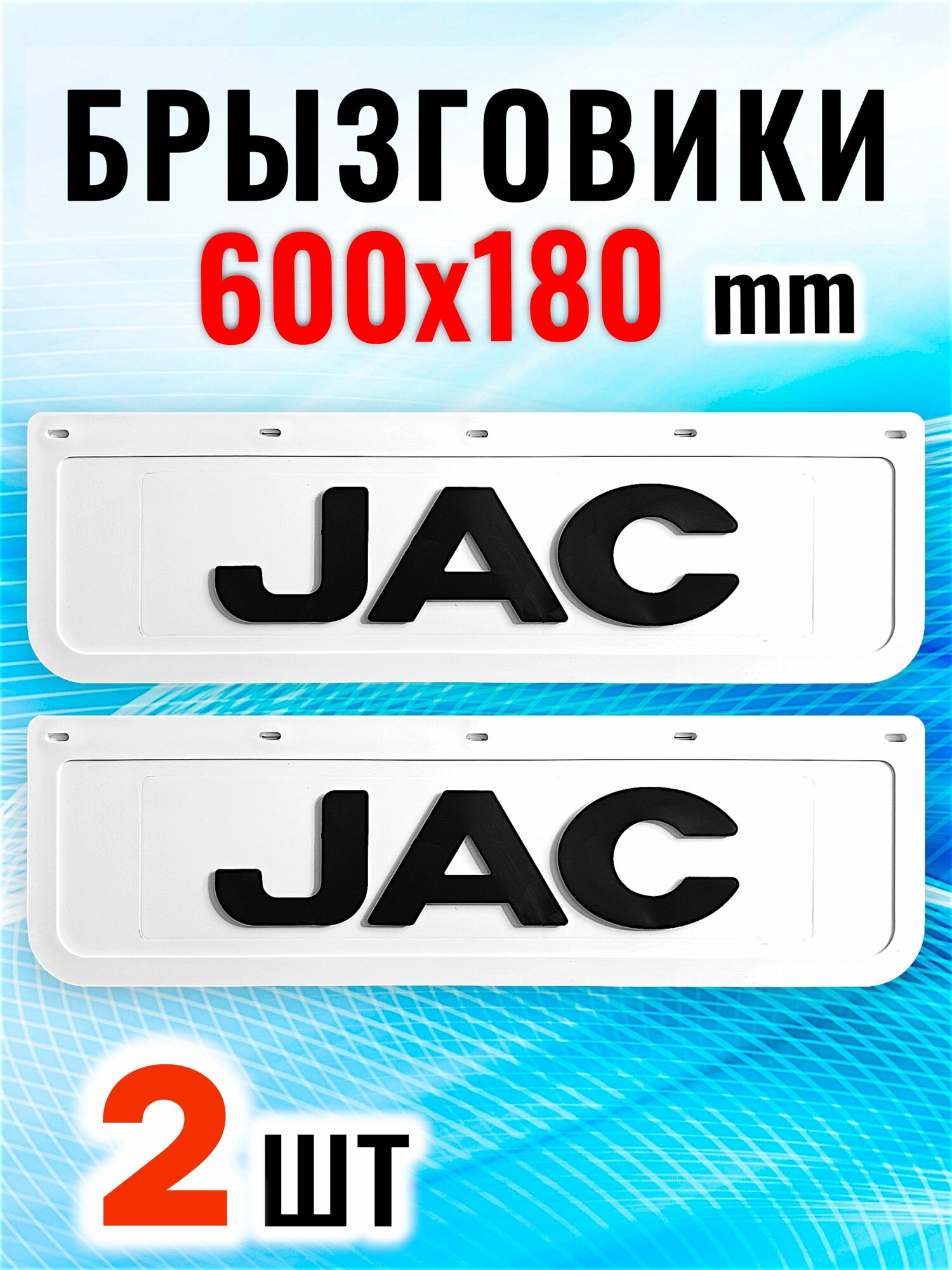 Брызговики (600х180мм). На передний бампер. "JAC". (2 штуки) Сделано в России. (28002)