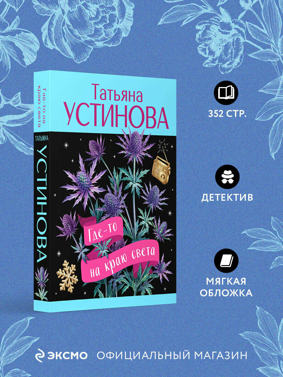 Устинова Т. В. Где-то на краю света