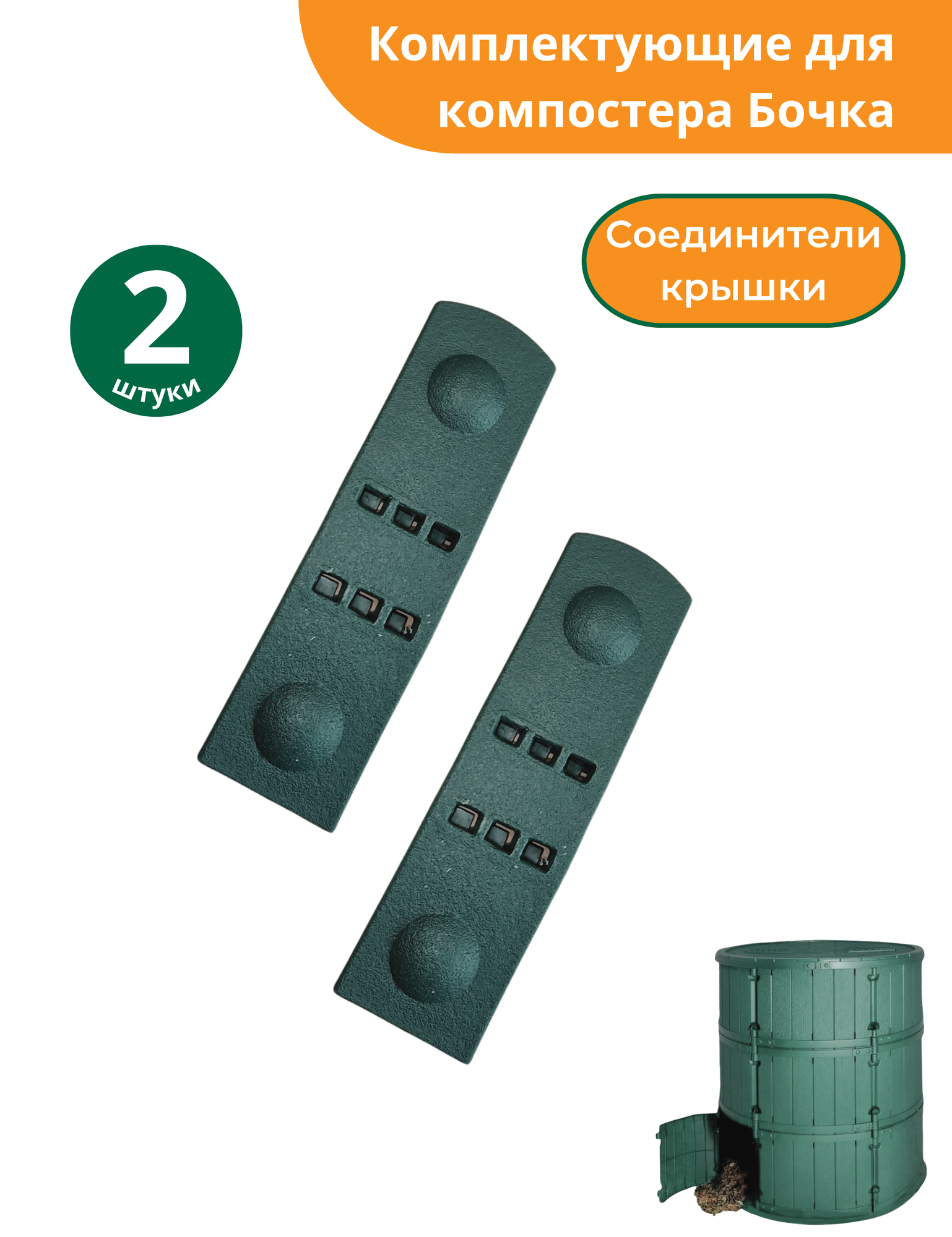 Соединитель для крышки садового компостера "Бочка", Мастер Сад - 2 шт.