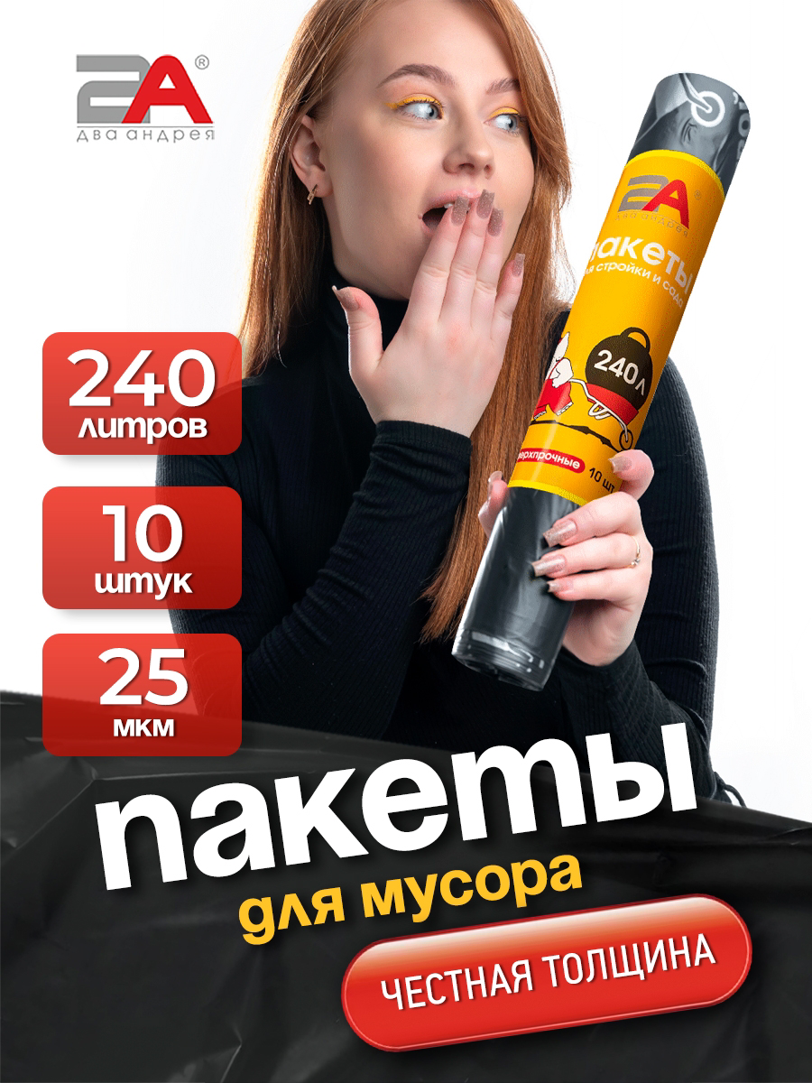 Мешки для мусора "Два Андрея", полиэтилен, 240 л, сверхпрочность, черные