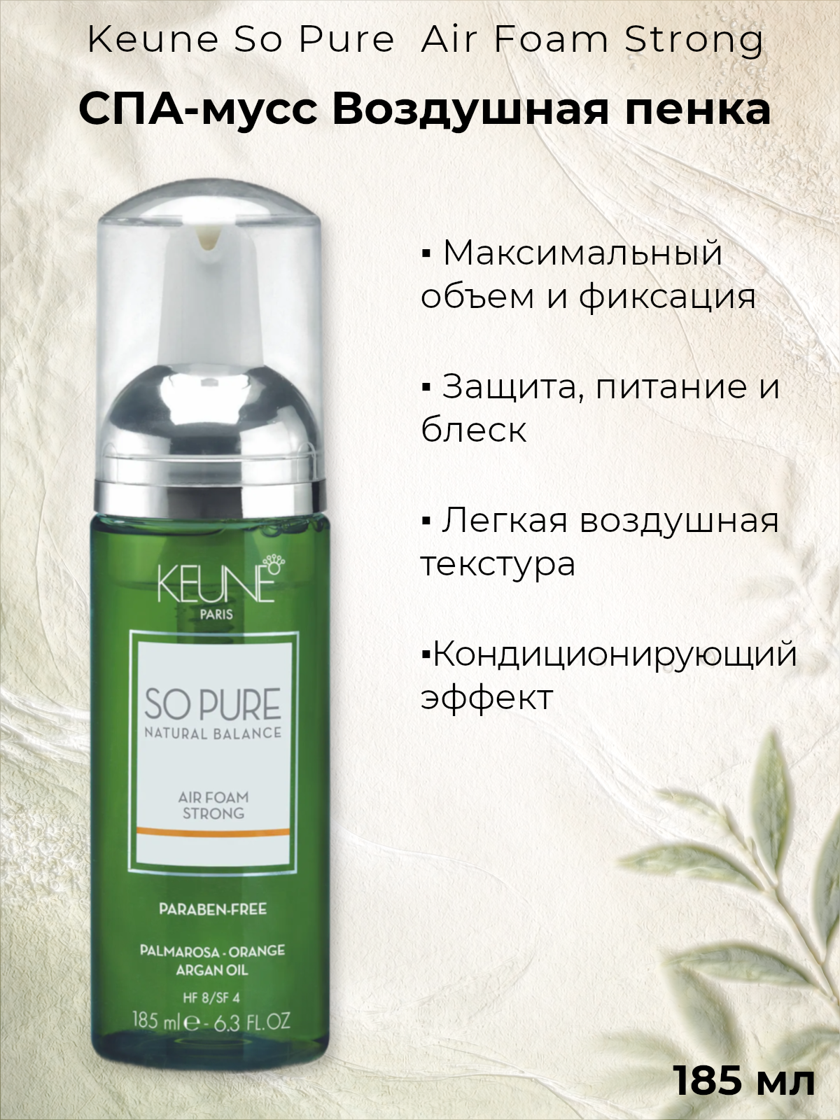 Мусс Keune So Pure Air Foam Strong, СПА-мусс Воздушная пенка для объема и фиксации, 185 мл