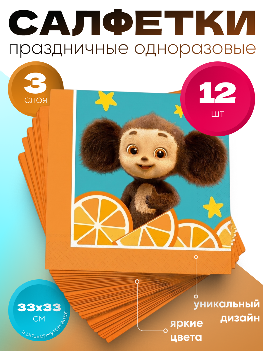 Бумажные салфетки для праздника и сервировки стола ND Play / Чебурашка-2 (33*33 см, 12 шт), 318033