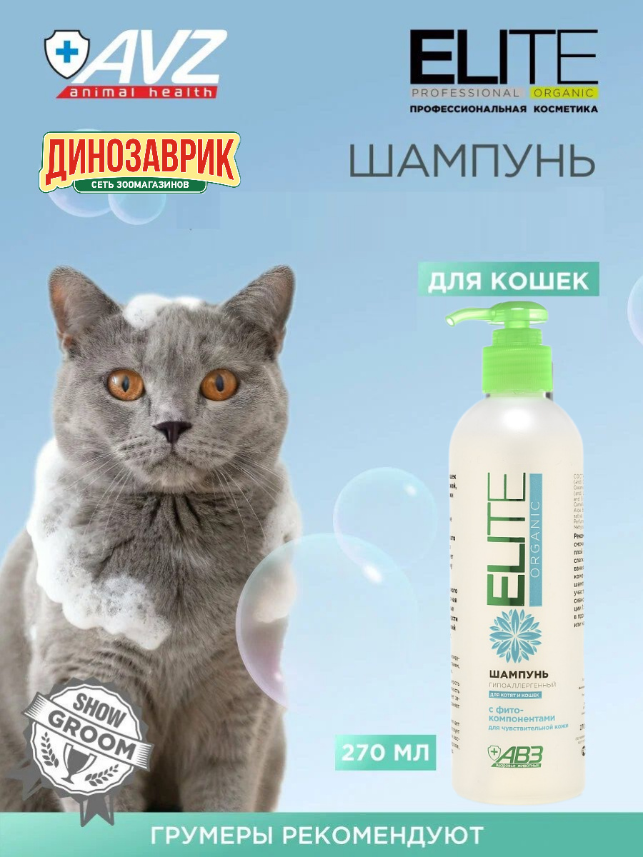 АВЗ Шампунь 270мл гипоаллергенный для кошек и котят Elite Organic