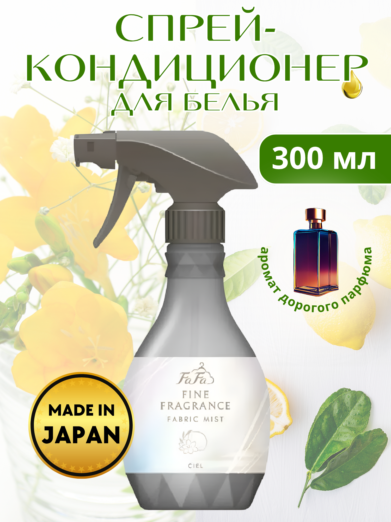 Кондиционер спрей для белья и одежды Fine Fragrance парфюмированный 300 мл
