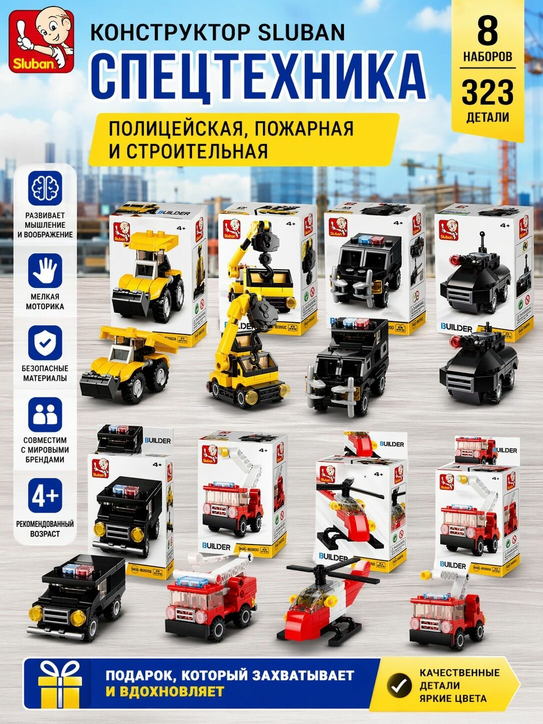 Конструктор SLUBAN 323 детали "BUILDER. Автотехника: полицейская, пожарная, строительная"