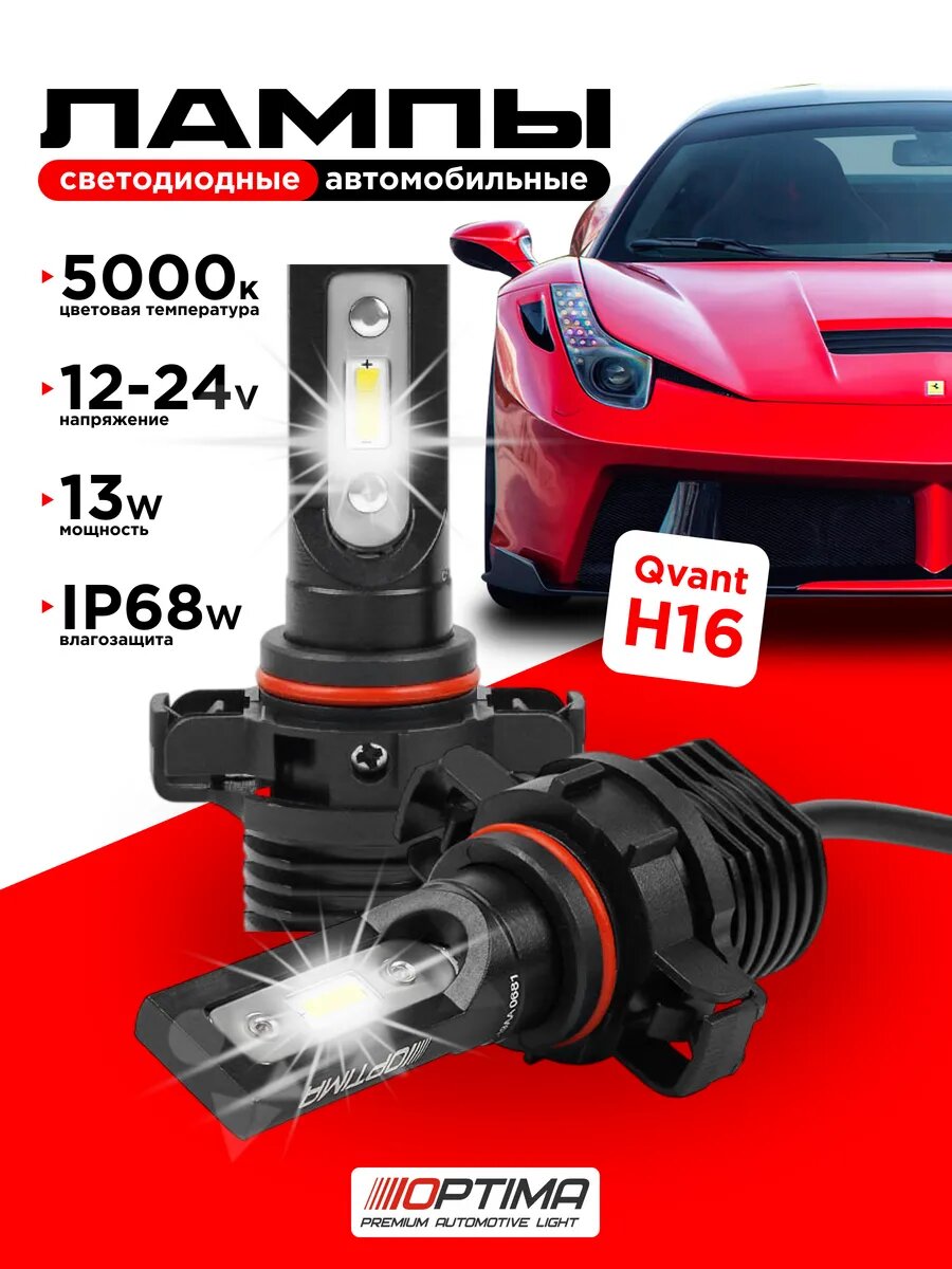 Светодиодные лампы H16EU Optima LED QVANT