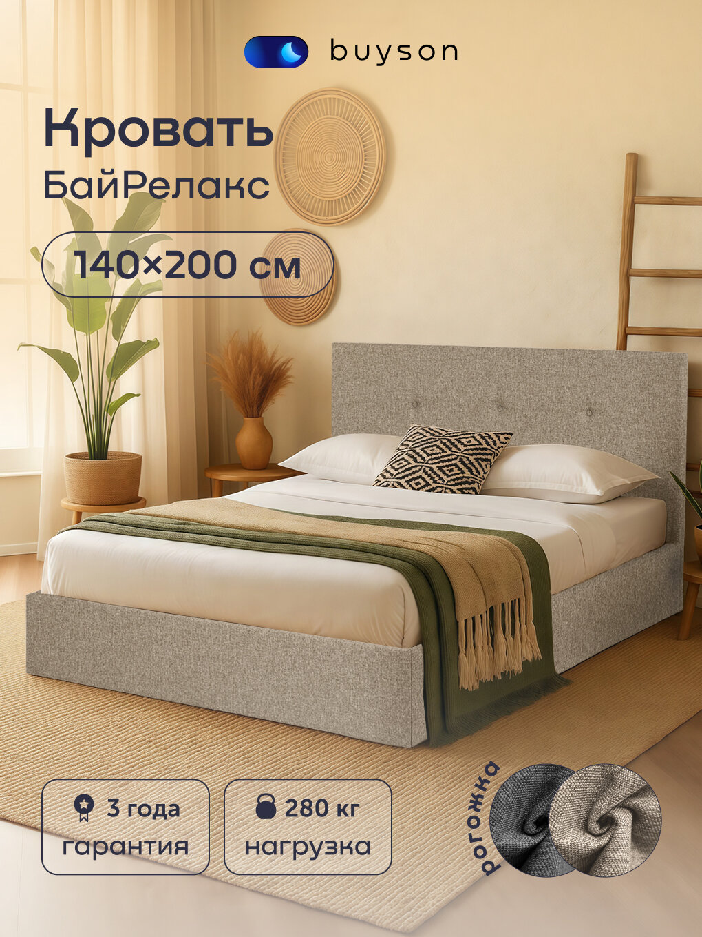 Двуспальная кровать buyson БайРелакс 140х200 см, бежевая, рогожка