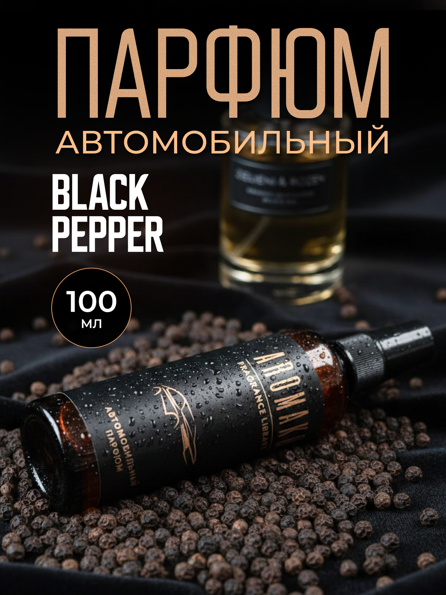 Ароматизатор для автомобиля/ спрей освежитель для салона машины/автопарфюм 100 мл