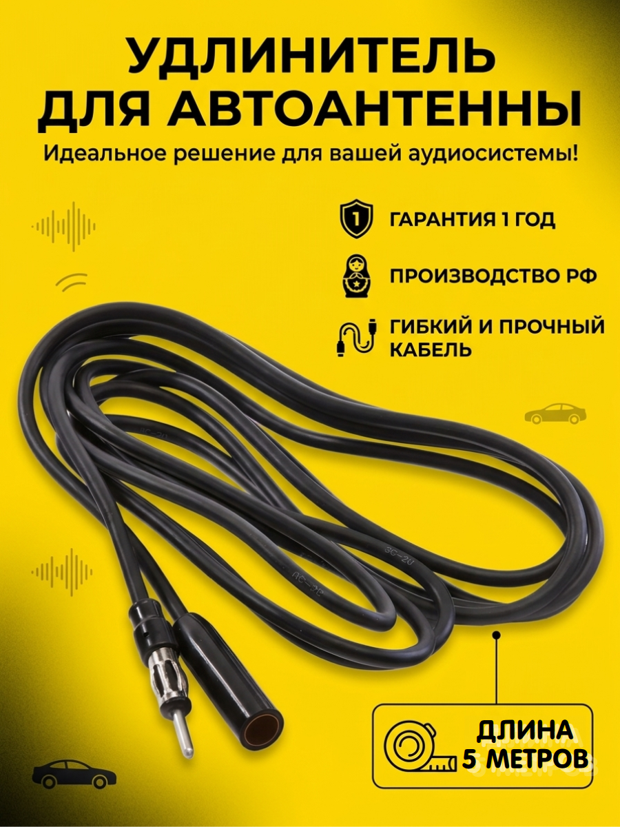 Антенный автомобильный удлинитель Триада АУ-5 метров