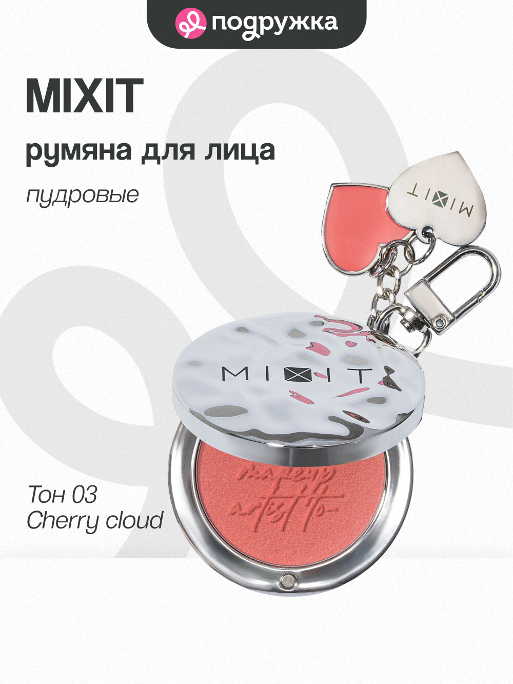 Румяна для лица MIXIT MOUSSE BLUSH пудровые тон 03