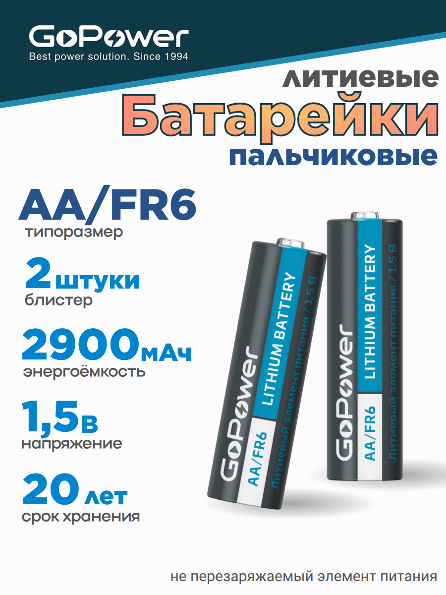 Батарейки GoPower FR6 AA Литиевые 1.5V - 2 шт.
