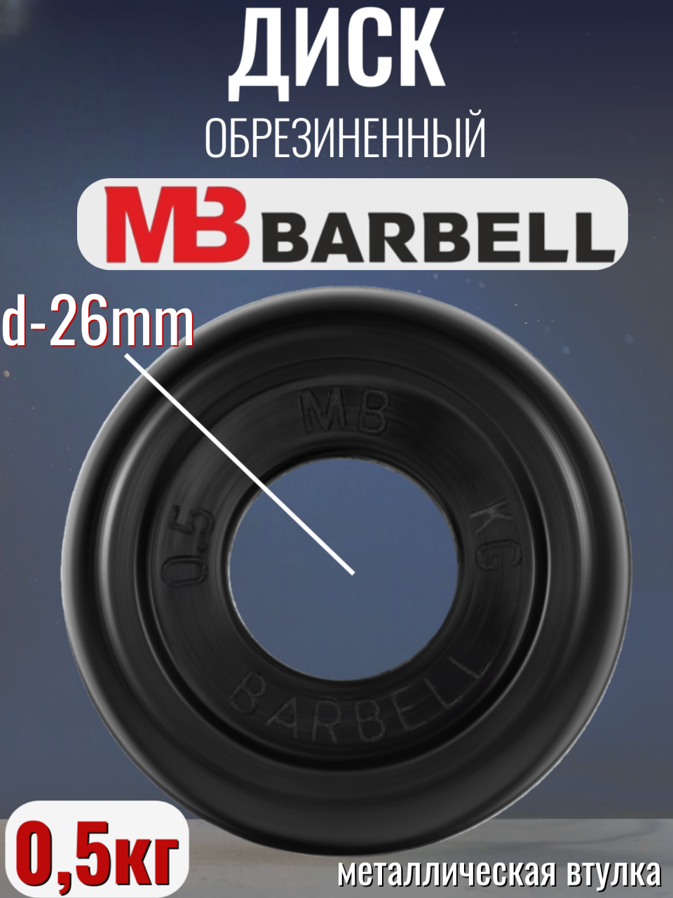 Диск/блин для штанги и гантелей MB Barbell 0.5 кг (26мм), черный.